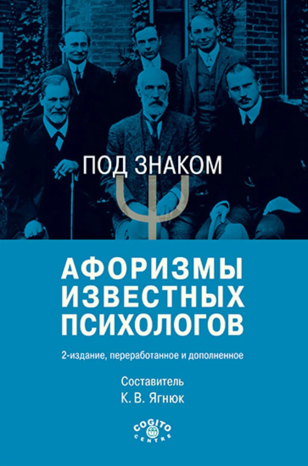 Под знаком Ψ. Афоризмы известных психологов [Цифровая книга]
