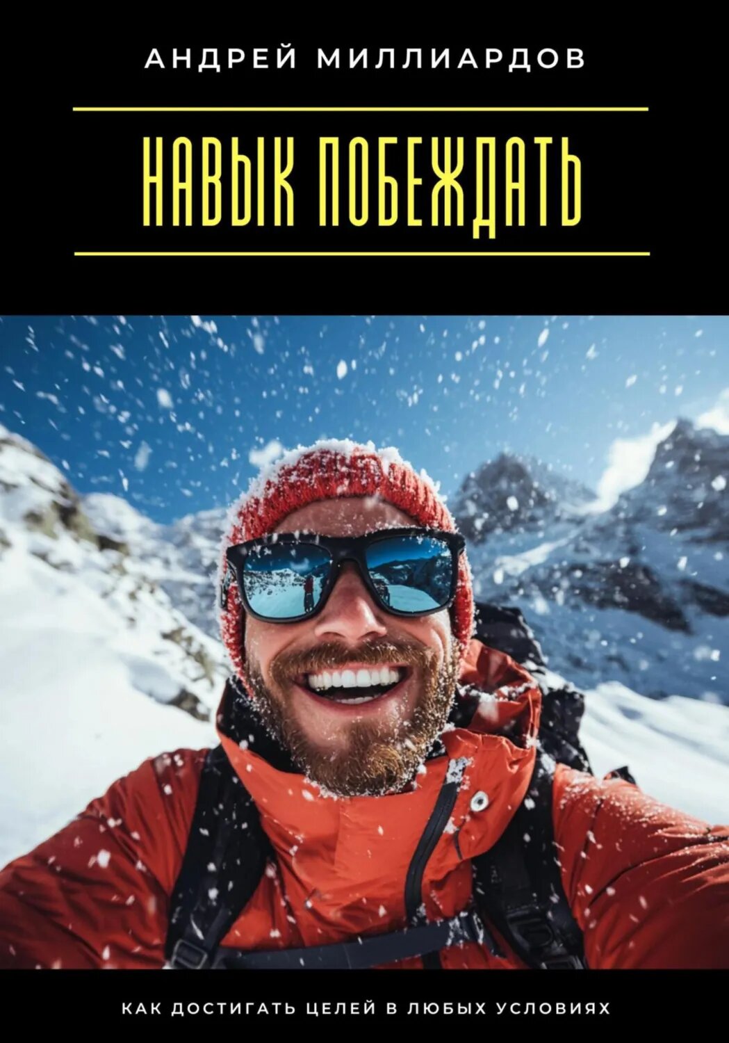 Навык побеждать. Как достигать целей в любых условиях [Цифровая книга]