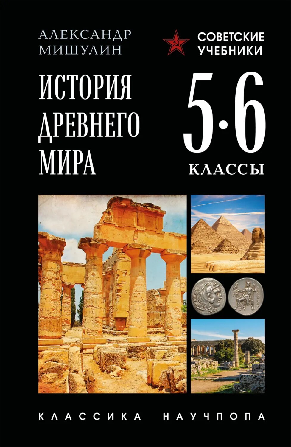 История Древнего мира. 5–6 классы [Цифровая книга]