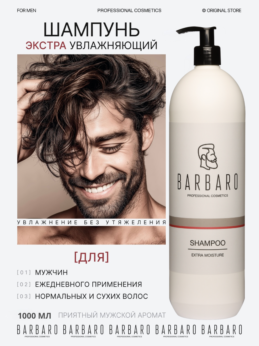 Экстра увлажняющий мужской шампунь Barbaro с молочной кислотой 1 л