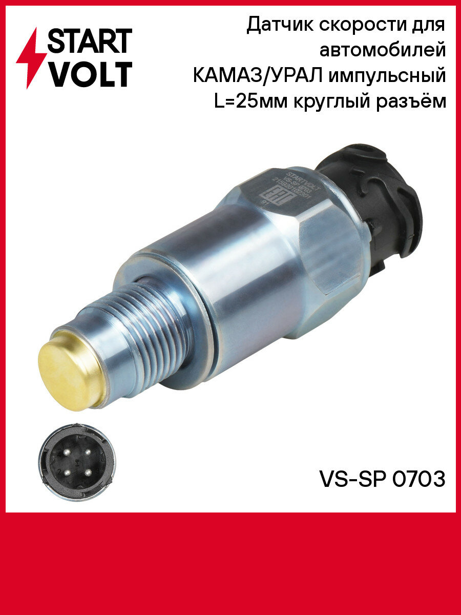 Датчик скорости для автомобилей КАМАЗ/урал импульсный L=25мм круглый разъём VS-SP 0703 StartVolt