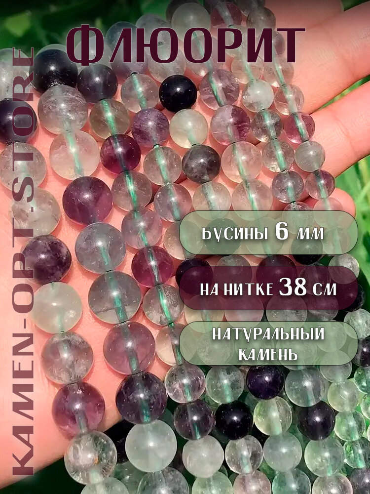 Флюорит натуральный камень, бусины 6 мм, около 62 шт, на нитке для рукоделий