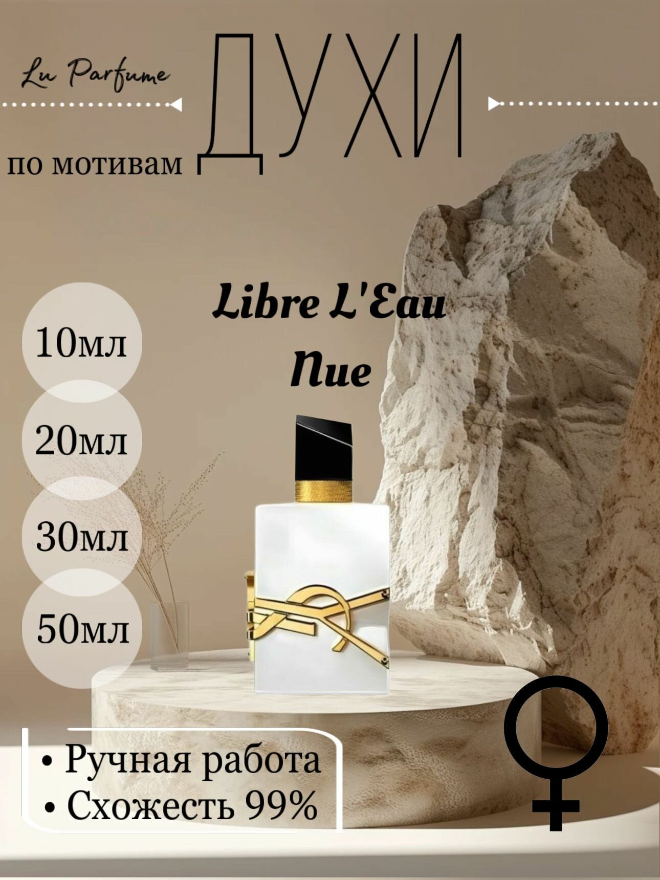 Духи ручной работы по мотивам 'Libre L'Eau Nue', для женщин Lu Parfume