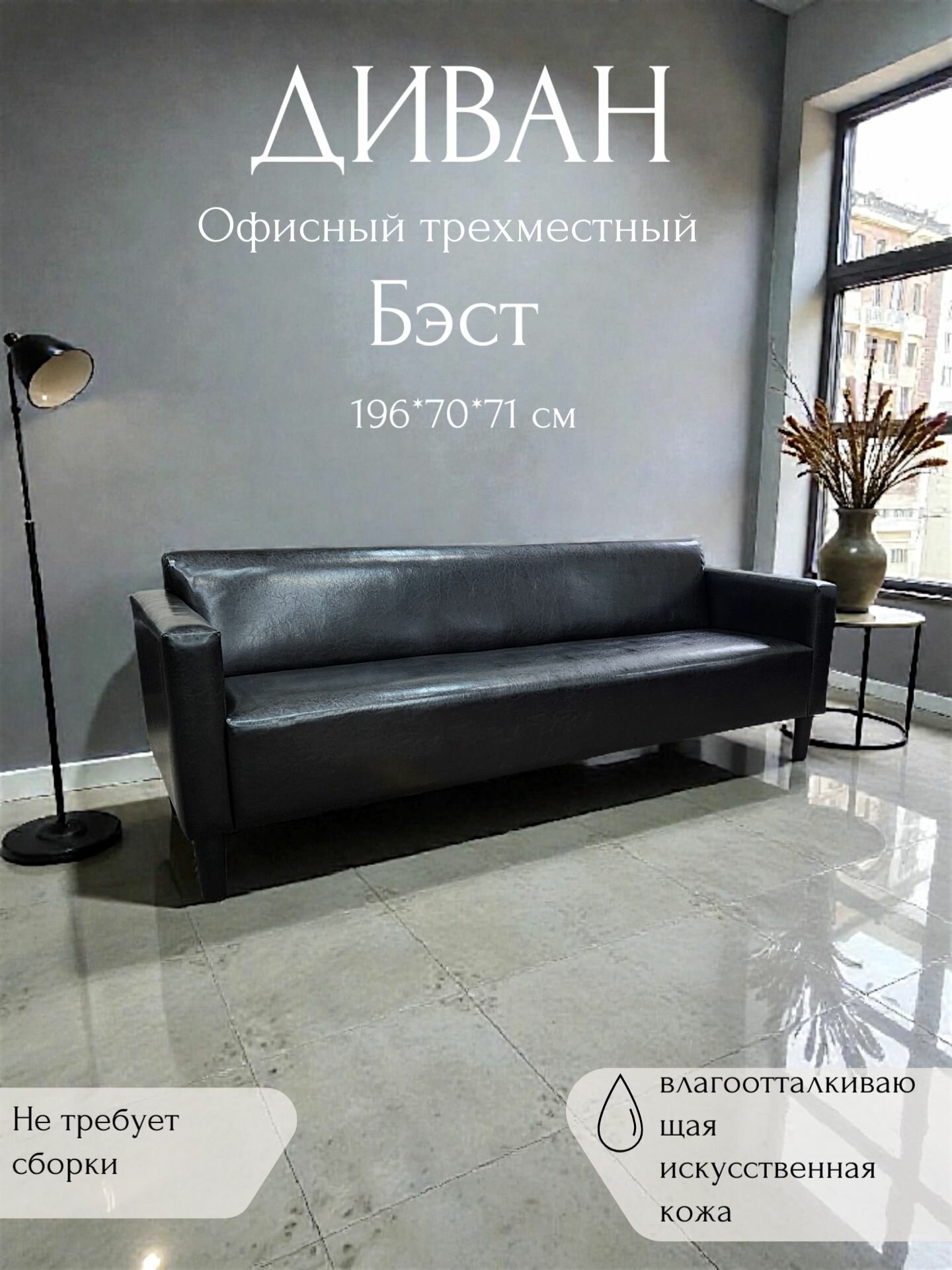Диван прямой Бэст офисный с подлокотниками экокожа трехместный для зон ожидания клиентов на кухню в салон красоты