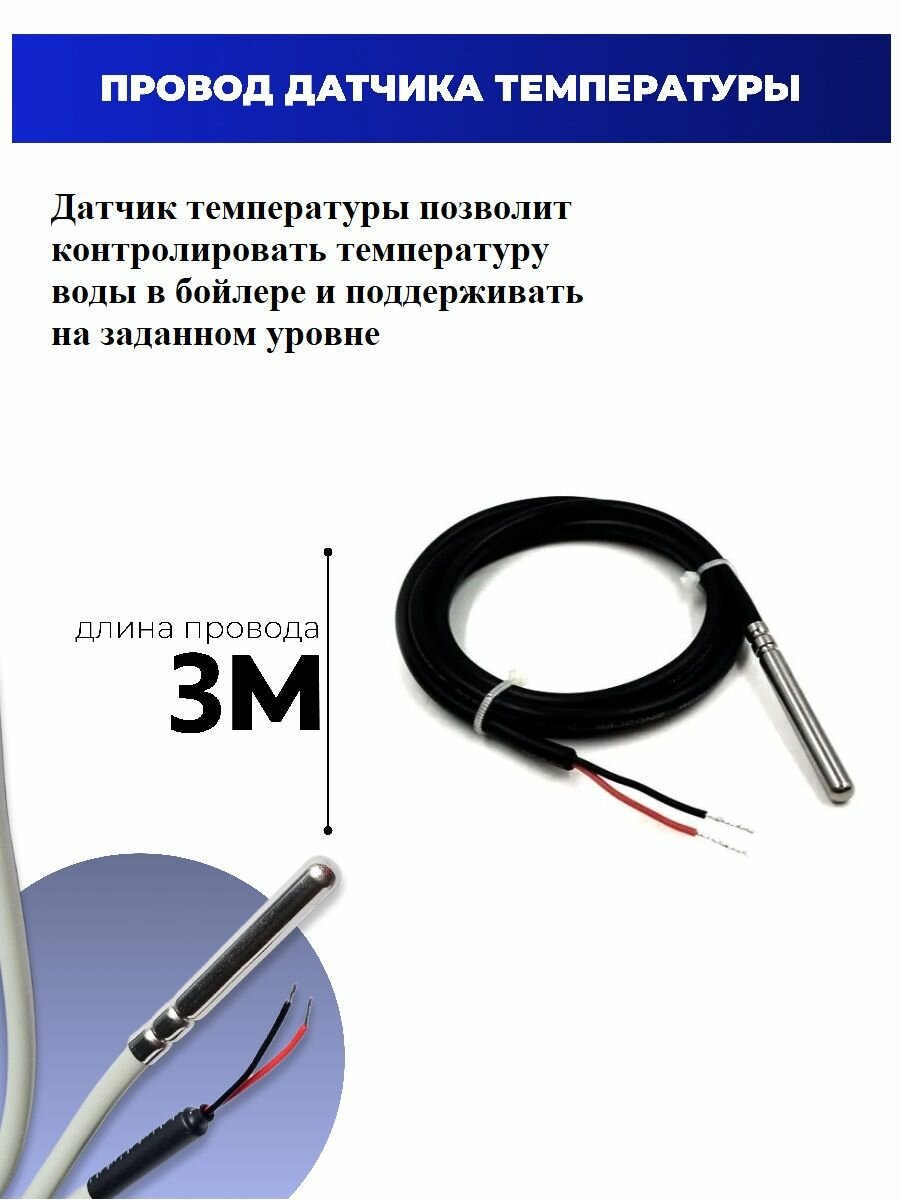 Датчик температуры бойлера 3 м