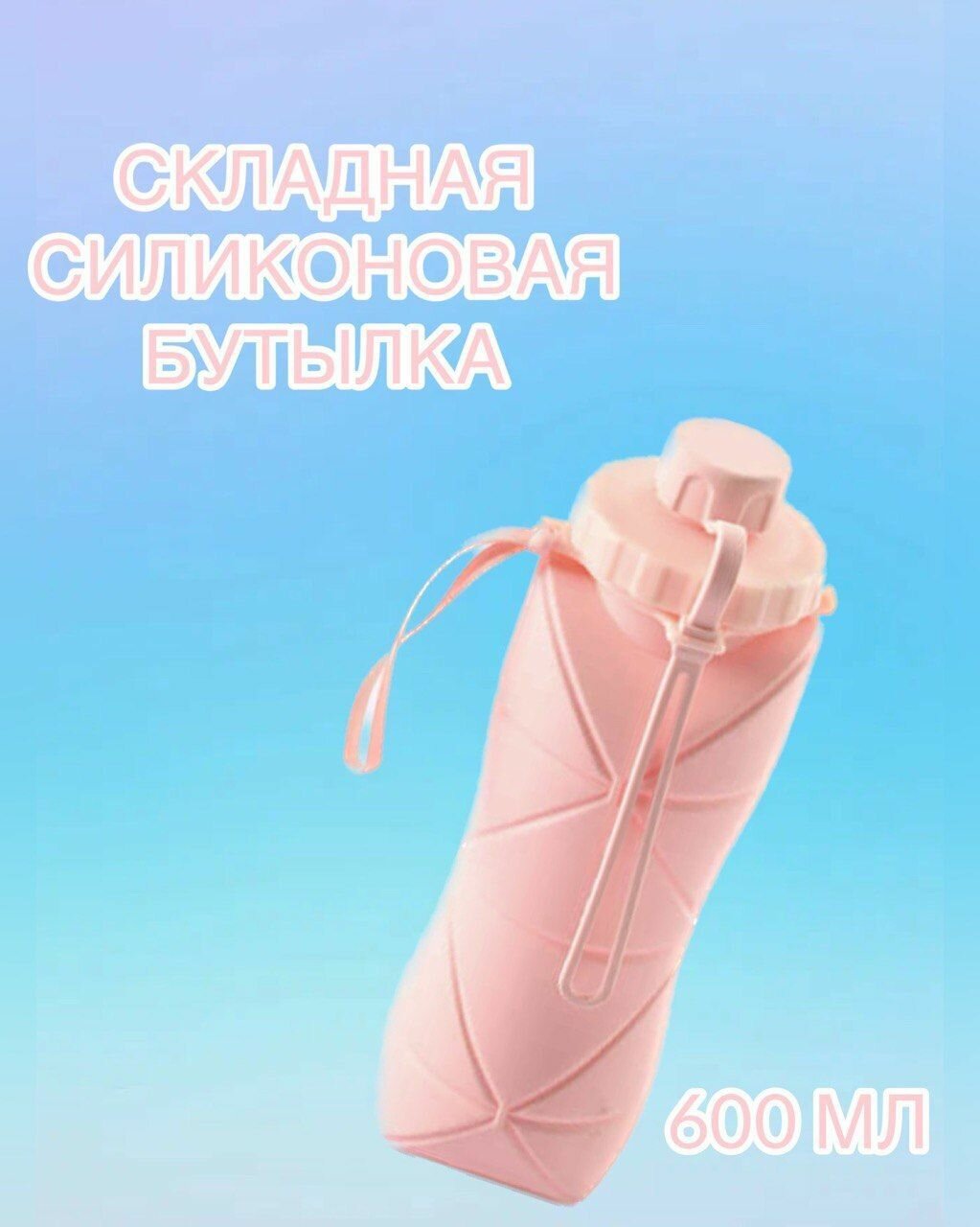 Бутылка силиконовая складная спортивная