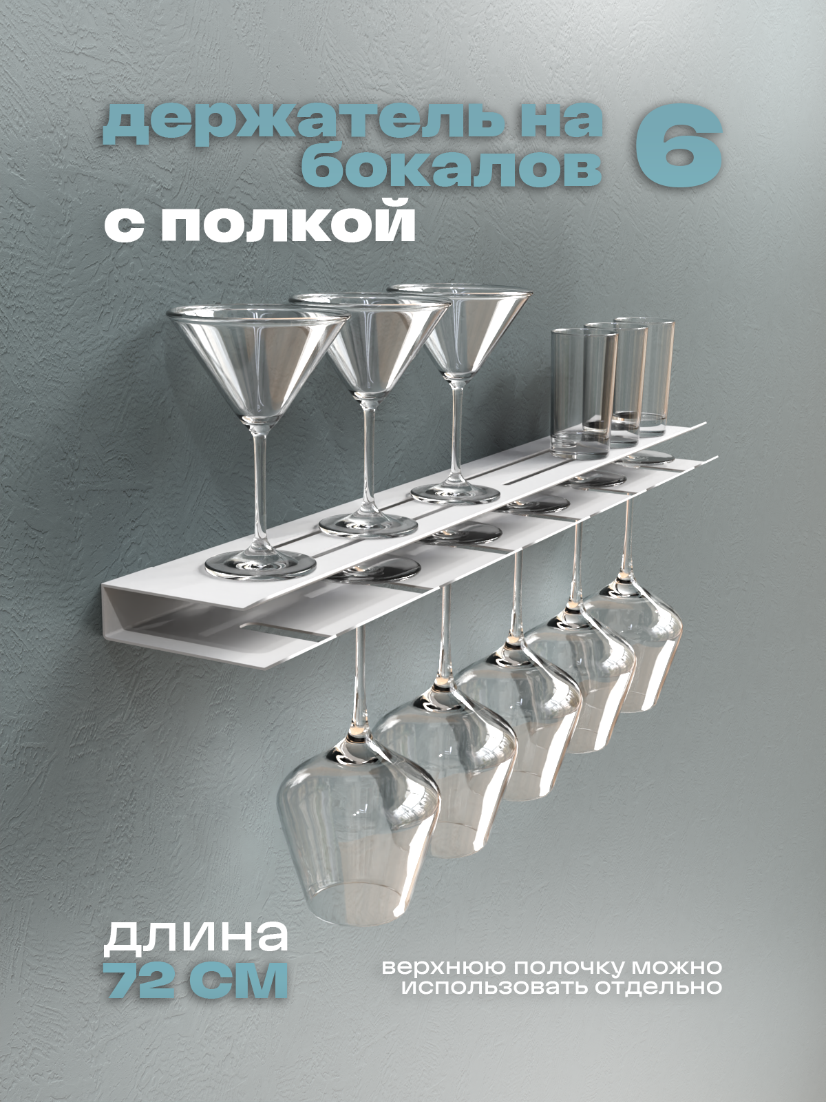Настенный держатель с полкой на 6 бокалов SteelFun из стали (Белый) / Кухонный органайзер - сушилка металлический
