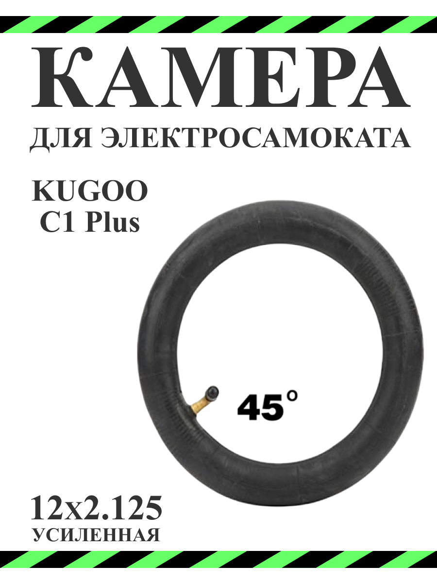 Камера для электросамокатов Kugoo C1+, 12.5х2.125, изогнутый ниппель 45 градусов