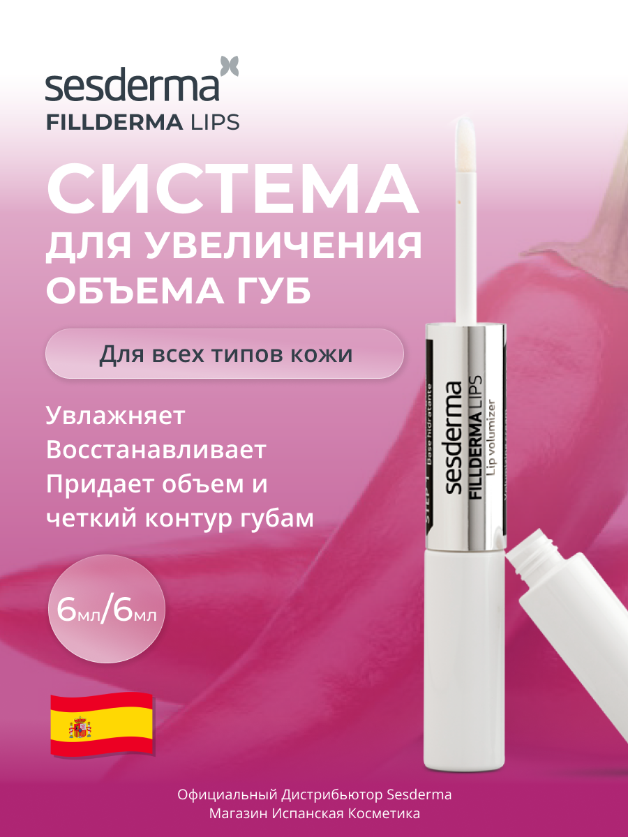 Sesderma FILLDERMA Система для увеличения объема губ (бальзам + крем-активатор), с гиалуроновой кислотой, 6 мл + 6 мл