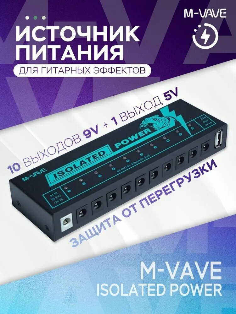 M-VAVE Гитарная педаль Power Блок питания гитарных эффекторов 10, изолированный