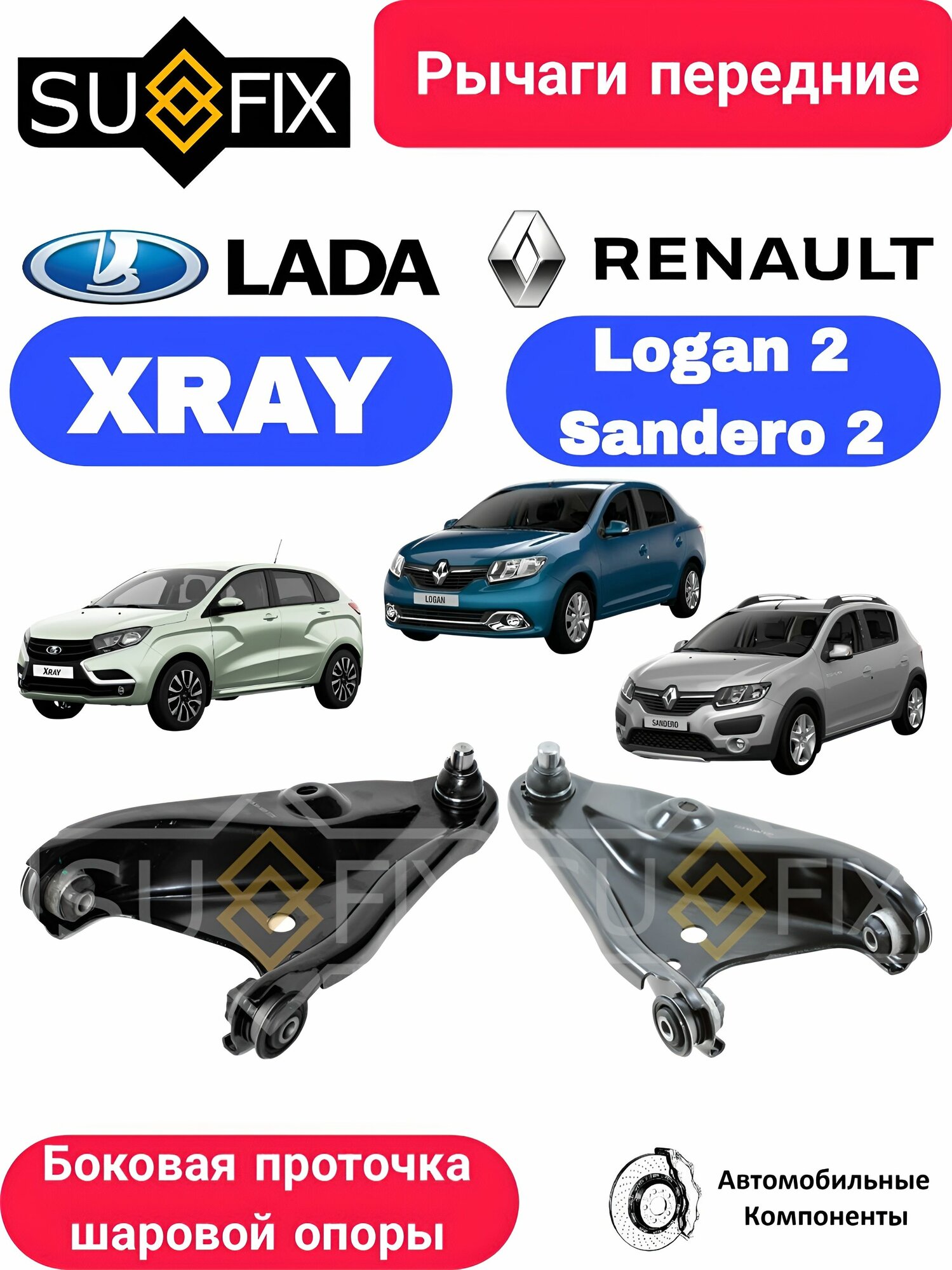 Рычаги передние Рено Логан 2, Сандеро 2, Лада Иксрей / Renault Logan II, Sandero II, Lada Xray