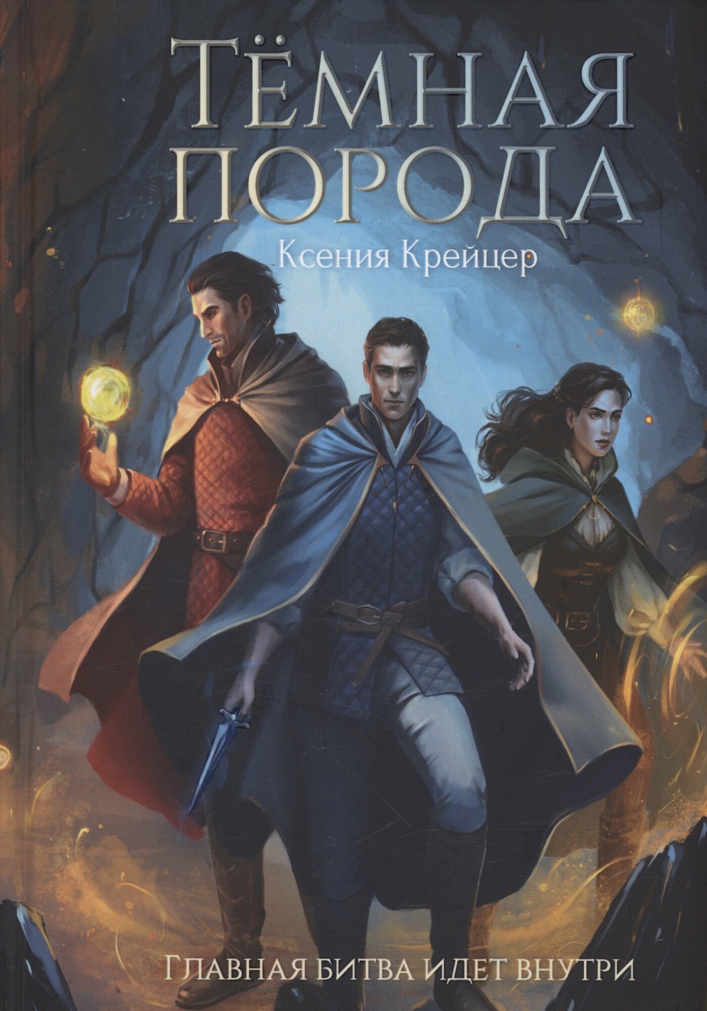 Книга: "Темная порода" от Крейцер К, русский язык, Российское фэнтези