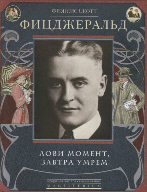 Книга: "Лови момент, завтра умрем" от Скотт Ф. Ф, русский язык, Афоризмы. Цитаты