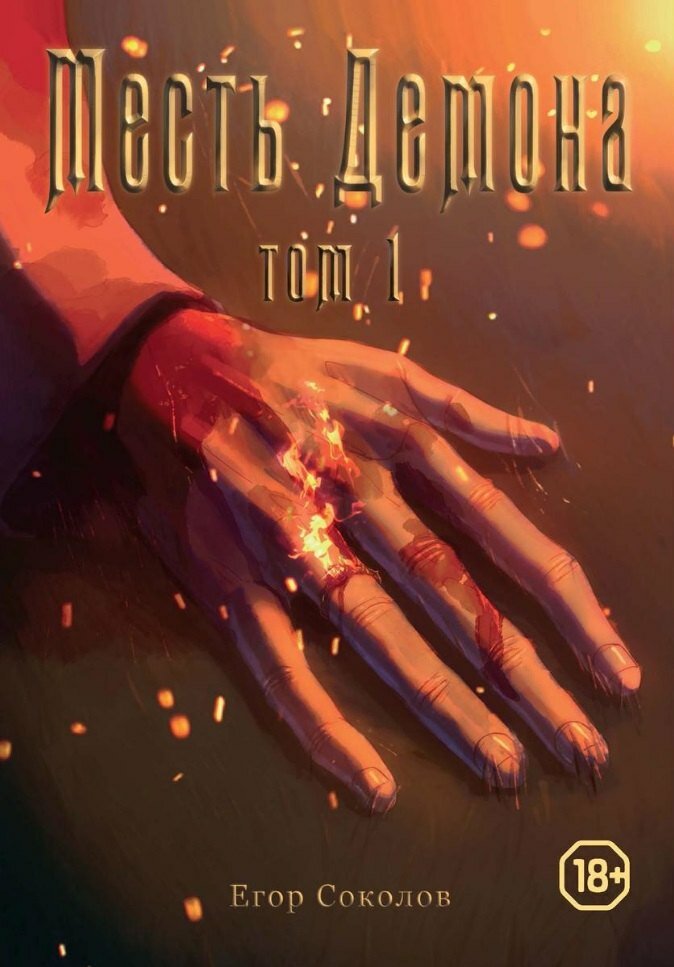 Книга: "Месть демона. Том 1" от Соколов Е, русский язык, Российское фэнтези