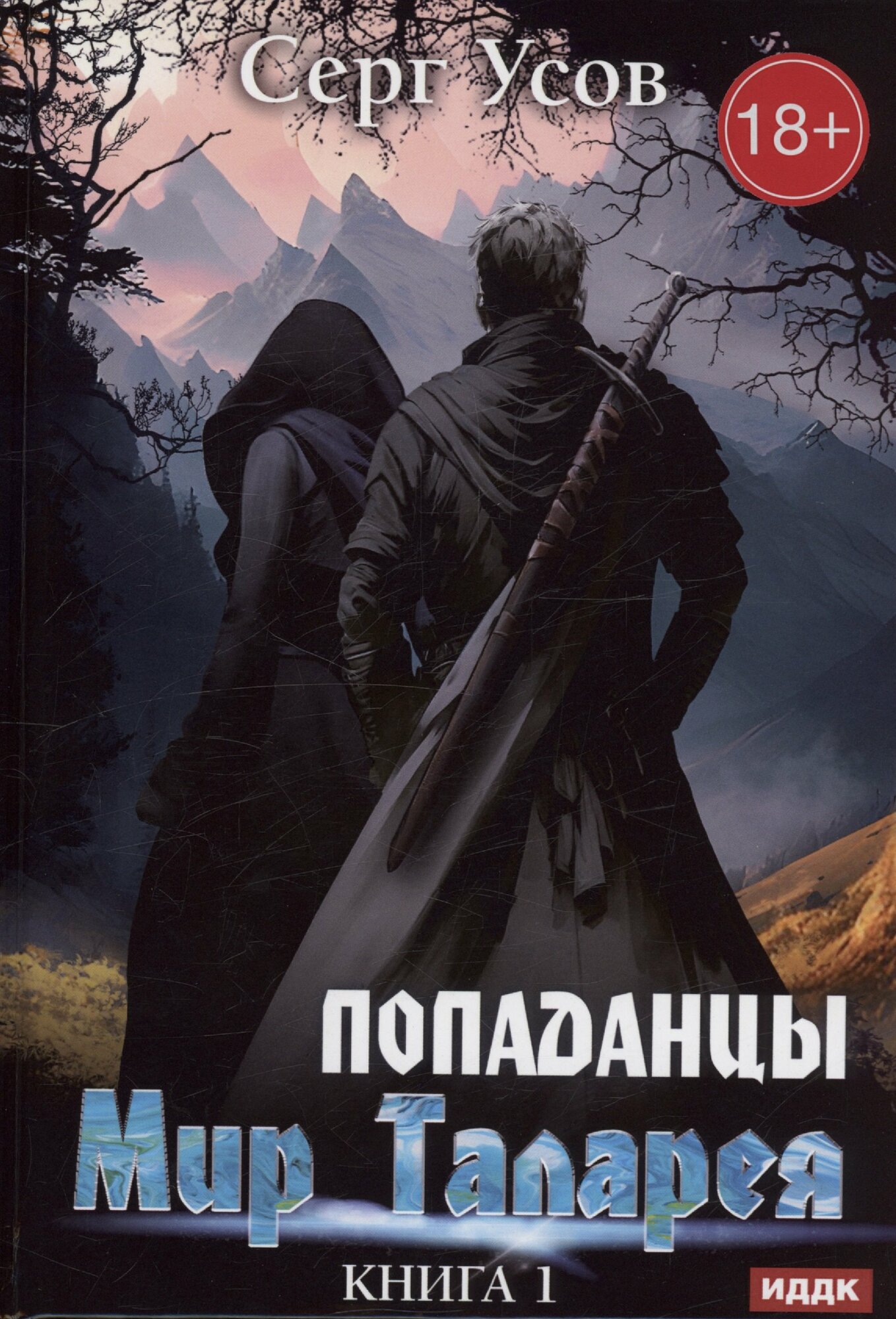 Книга: "Попаданцы. Мир Таларея. Книга 1" от Усов С, русский язык, Российское фэнтези