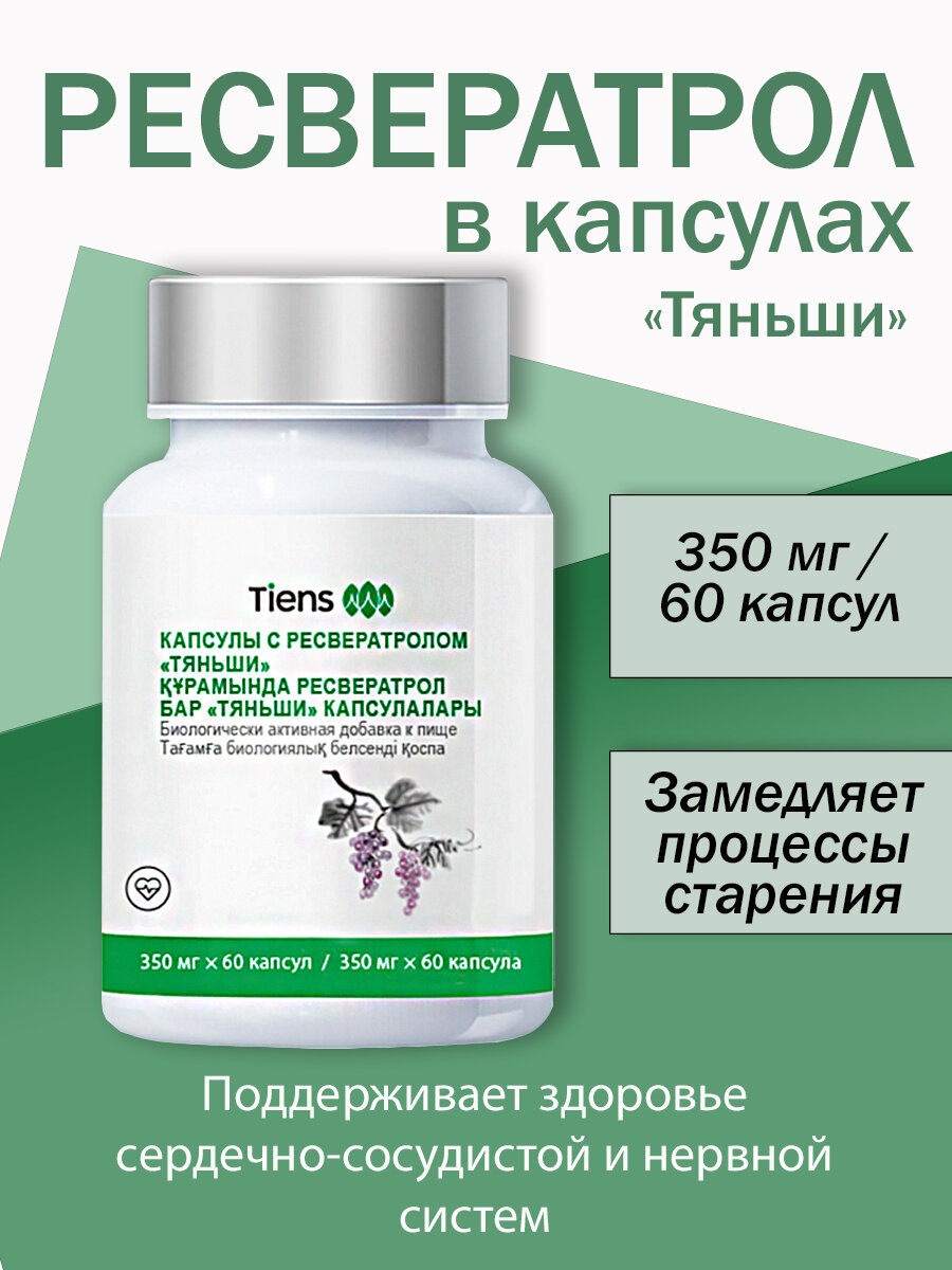 Ресвератрол Tiens