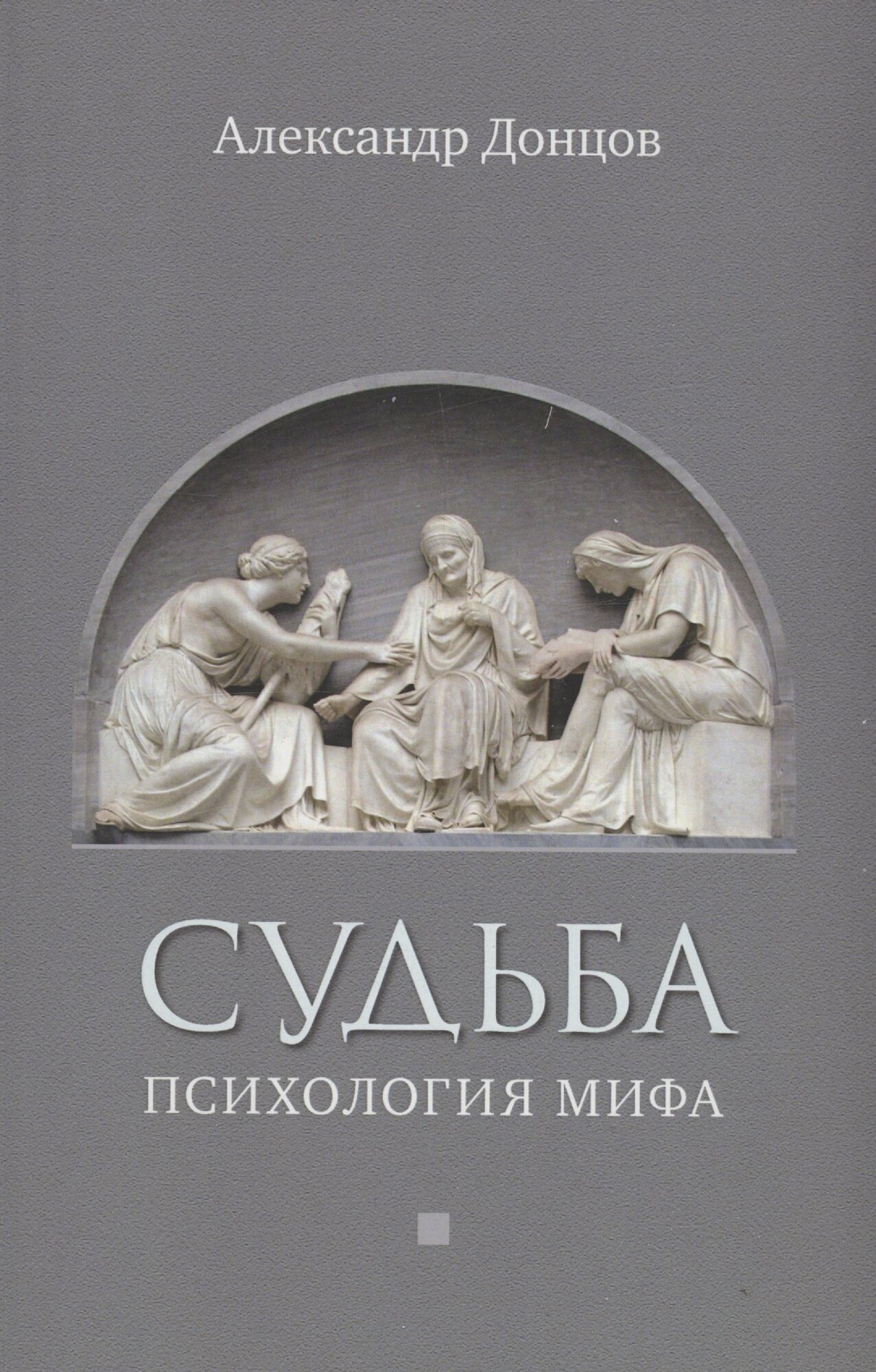 Книга: "Судьба: психология мифа" от Донцов А, русский язык, Как стать успешным