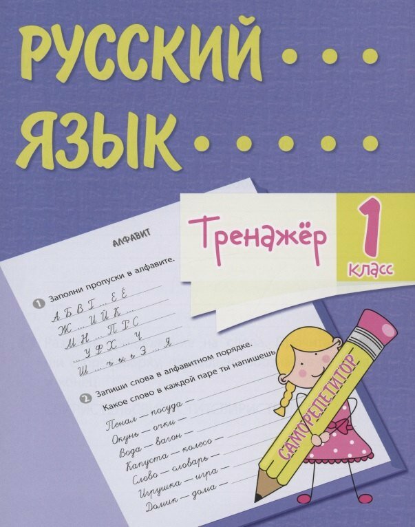 Книга: "Тренажер. Русский язык. 1 класс. Саморепетитор" от Бойко Т, русский язык, Русский язык в начальной школе
