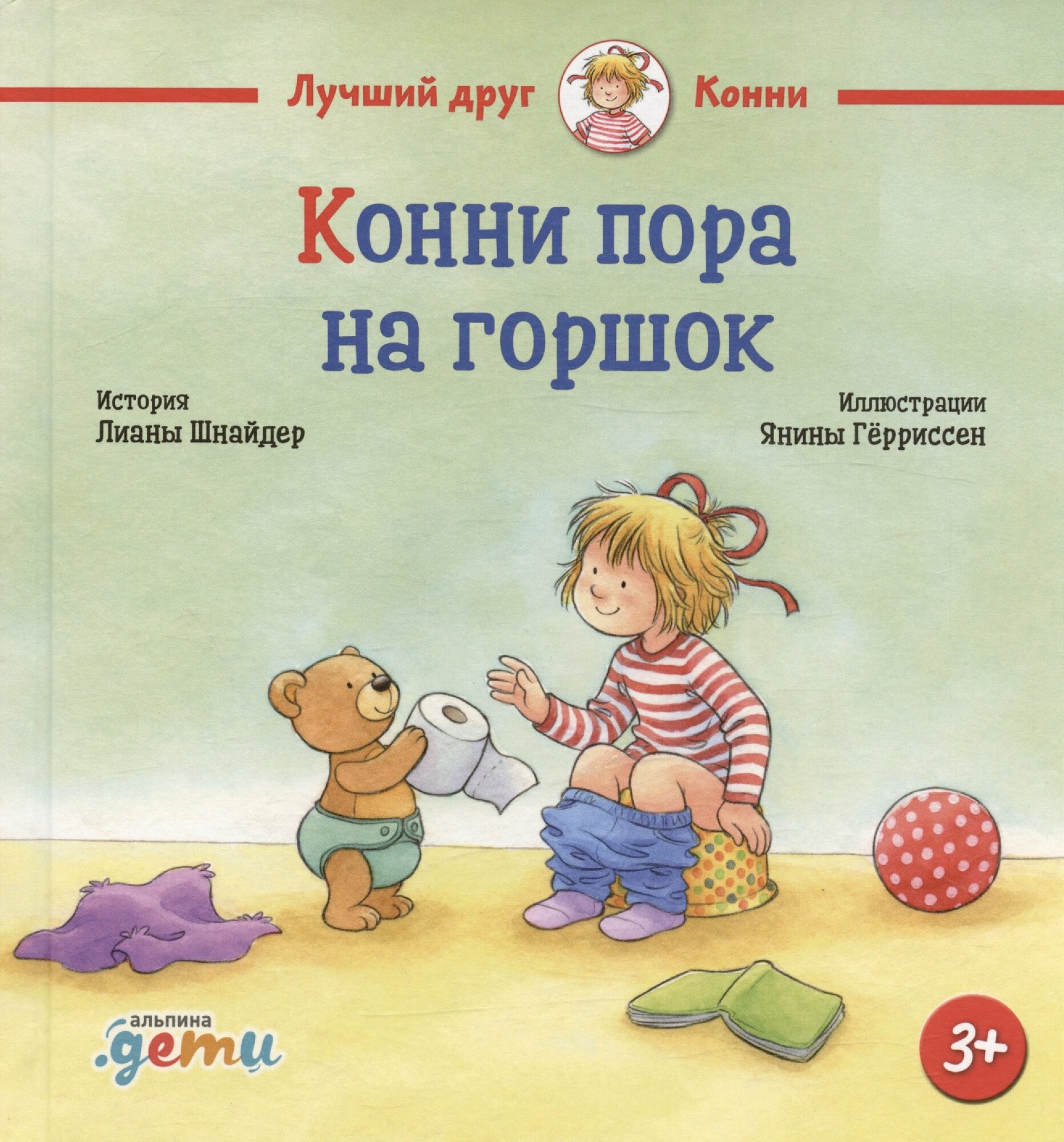 Конни пора на горшок