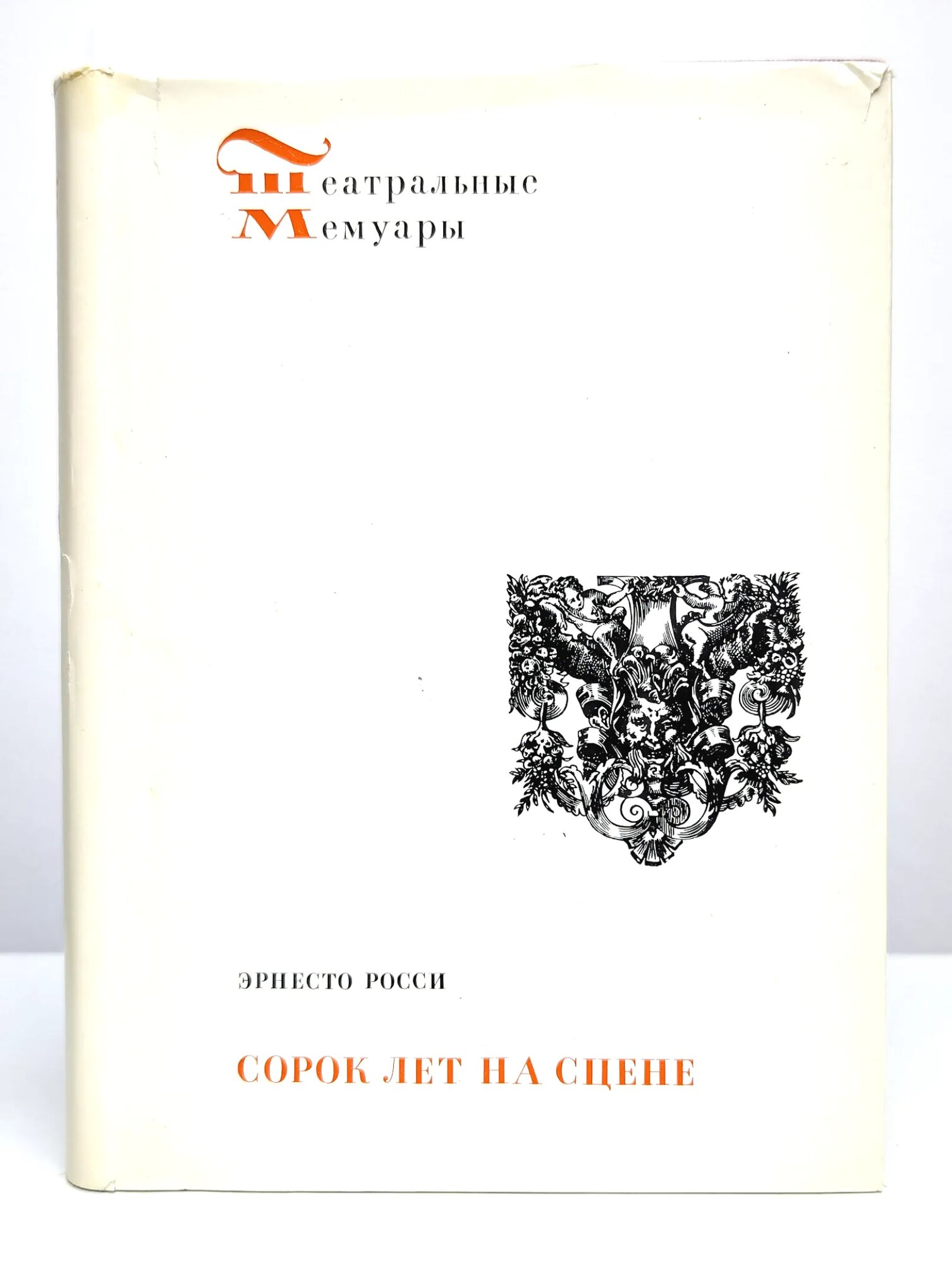 Сорок лет на сцене Росси Эрнест 1976