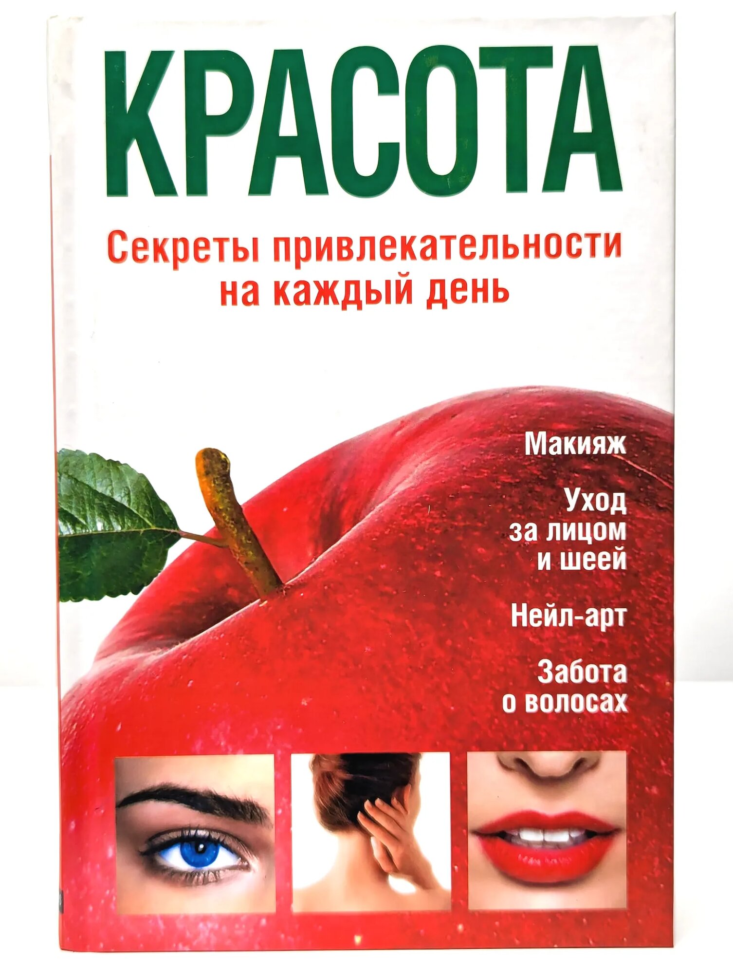 Красота. Секреты привлекательности на каждый день Терешкина Татьяна 2009
