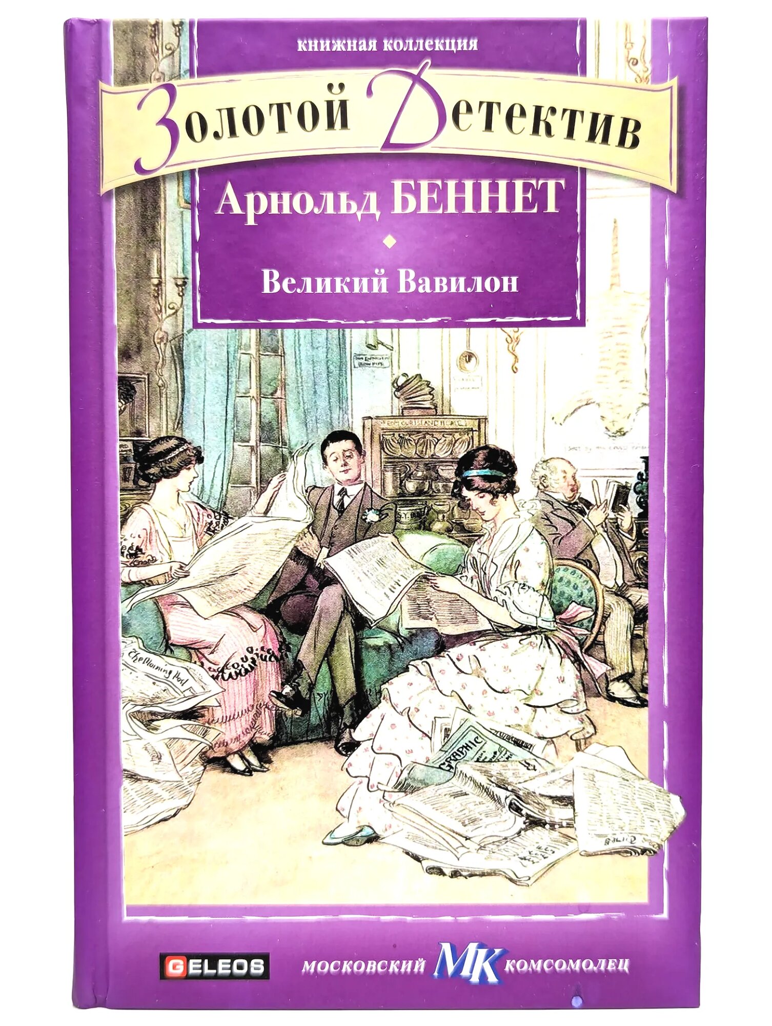 Великий Вавилон Беннет Арнольд 2012