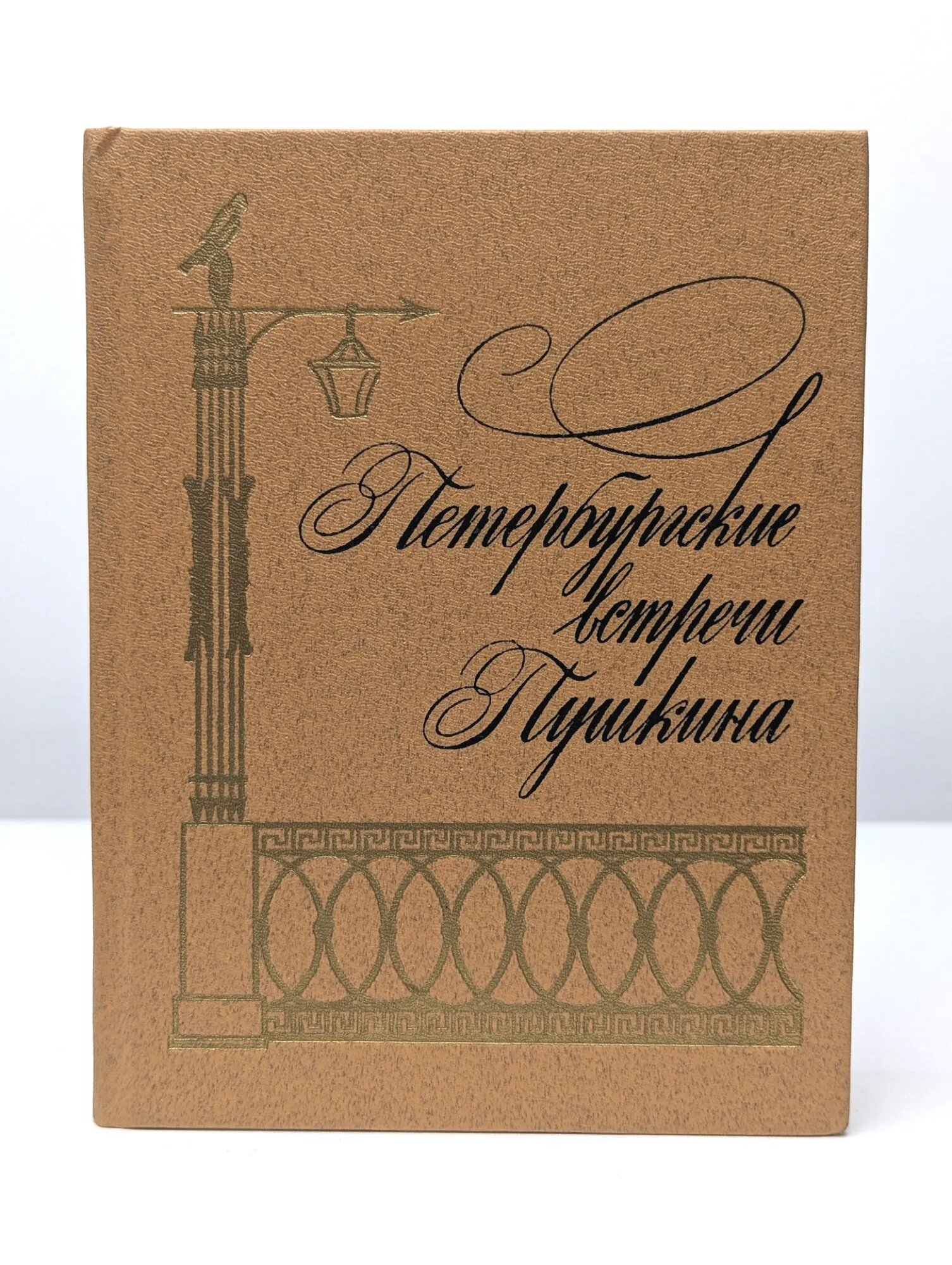 Петербургские встречи Пушкина сост. Кошевая Л. Е. 1987