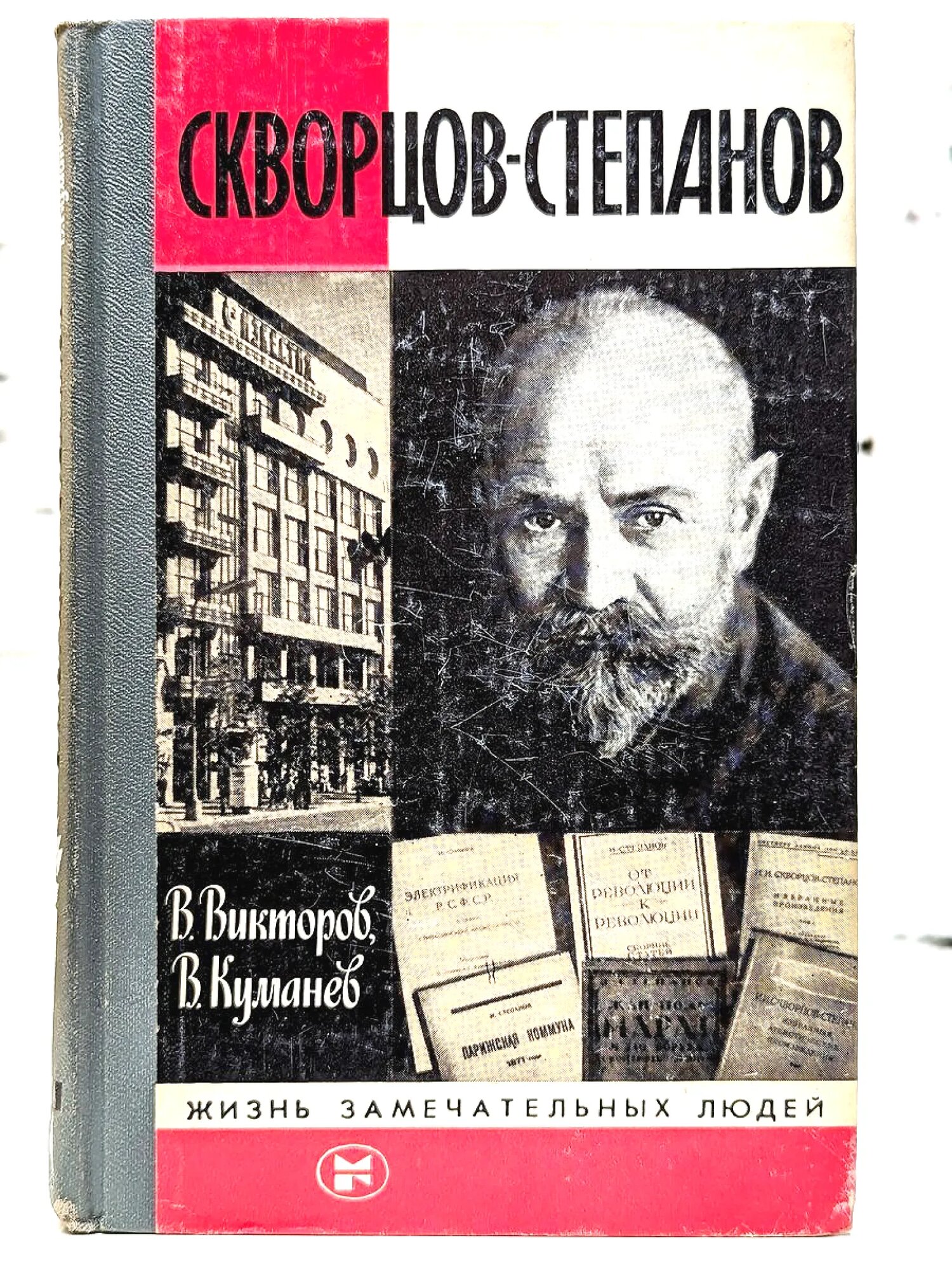 Скворцов-Степанов Куманев В, Викторов Виктор 1986