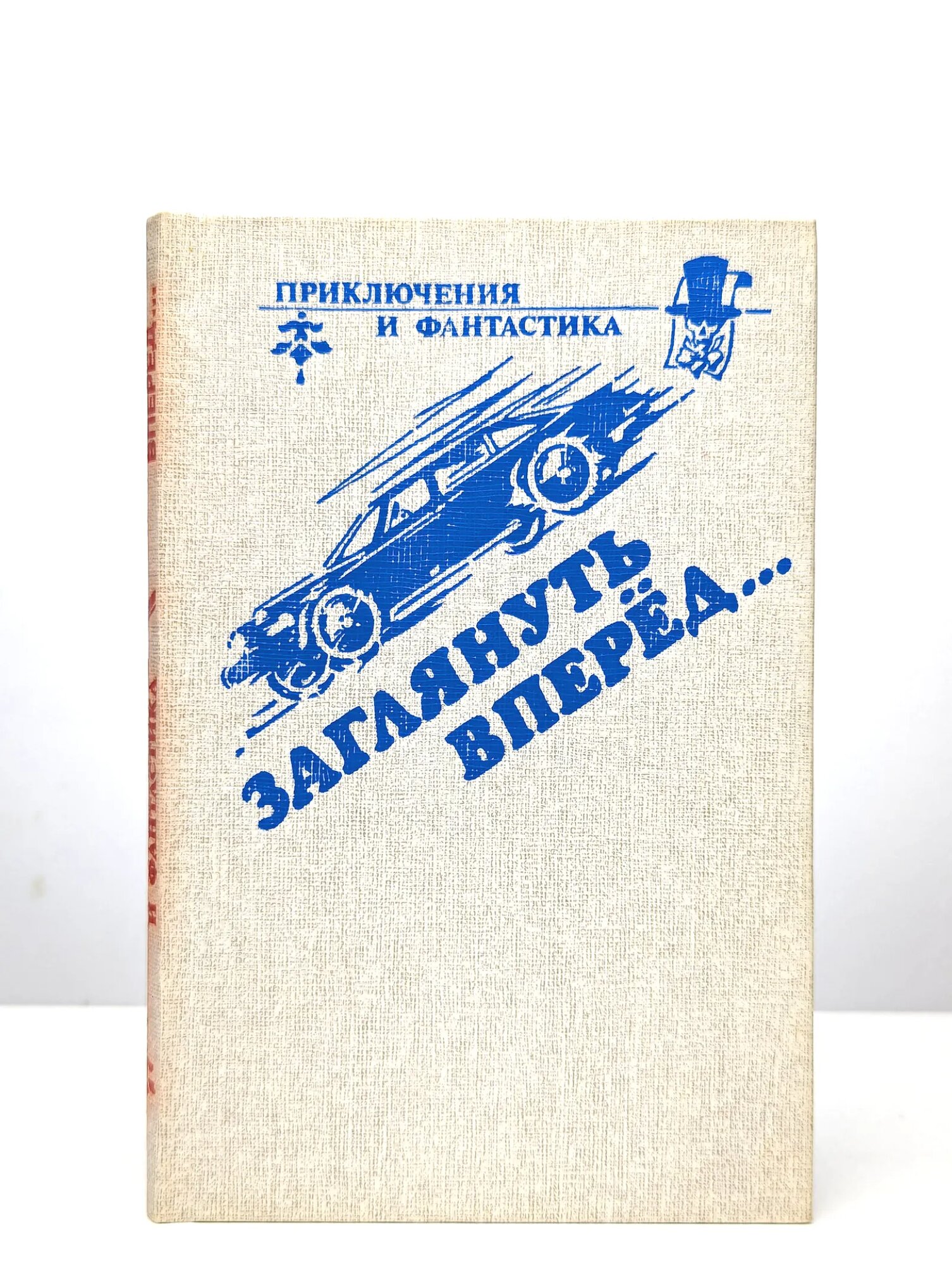 Заглянуть вперед. Сборник Стегний В. А, Высоцкий Л. Н. (пер.) 1991