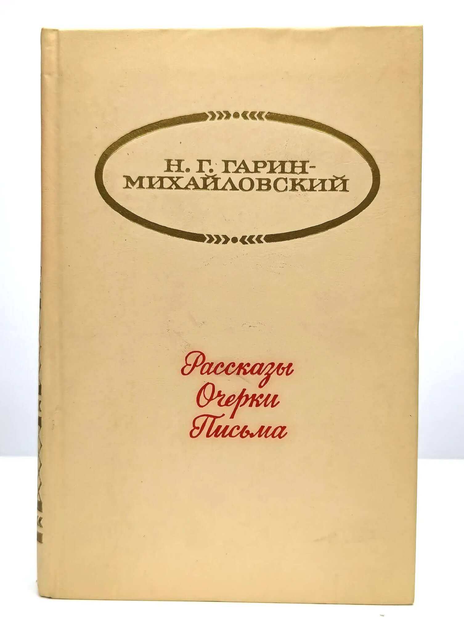 Н. Г. Гарин-Михайловский. Сочинения Гарин-Михайловский Николай Георгиевич 1986