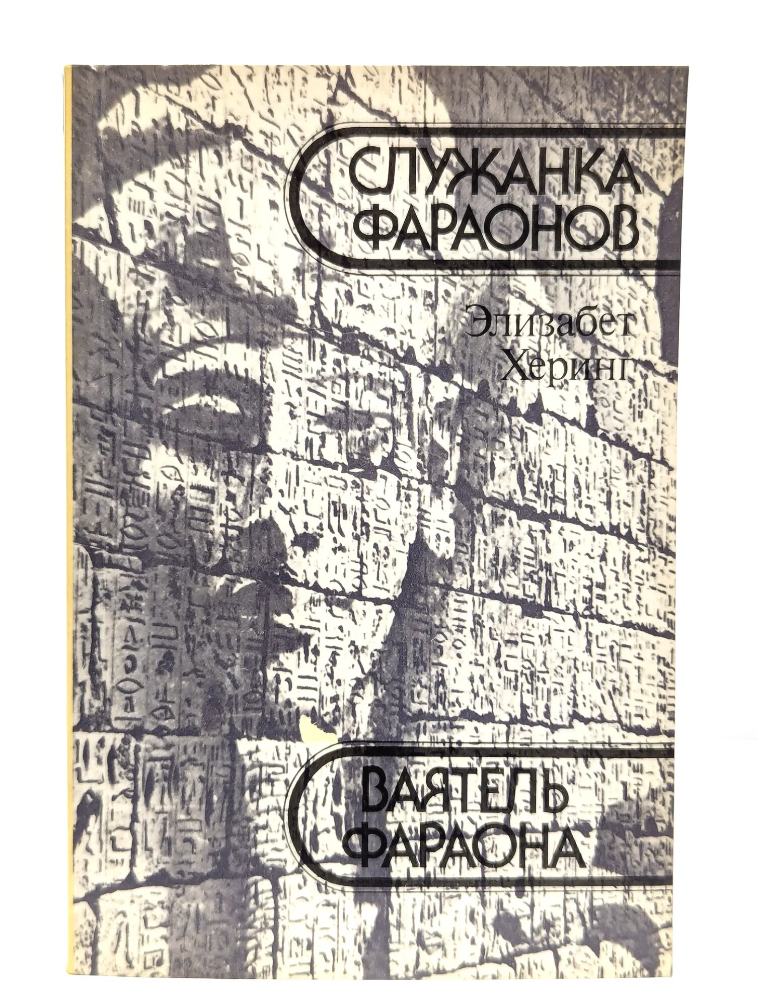 Служанка фараонов. Ваятель фараона Херинг Элизабет 1988