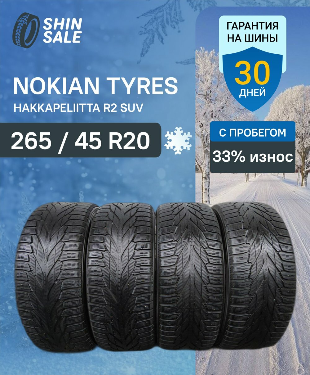 Зимние шины нешипованные Nokian Tyres Hakkapeliitta R2 SUV 265/45 R20 33.0% износ T0162180