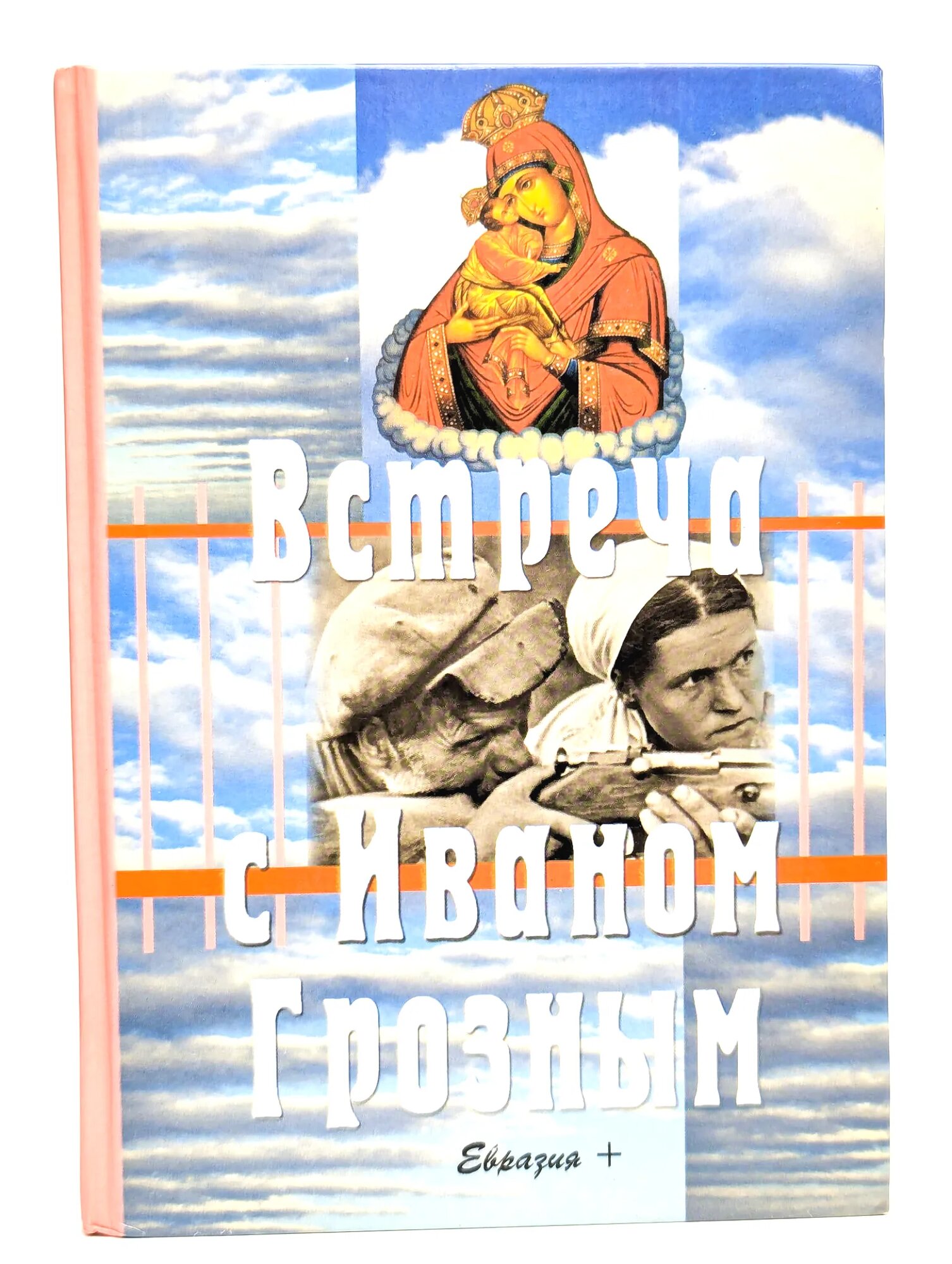 Встреча с Иваном Грозным Куприй Наталия Тимофеевна 2005