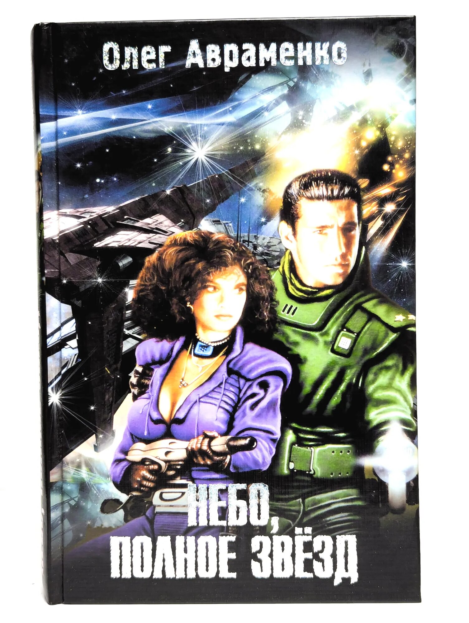 Небо, полное звезд Авраменко Олег Евгеньевич 2013