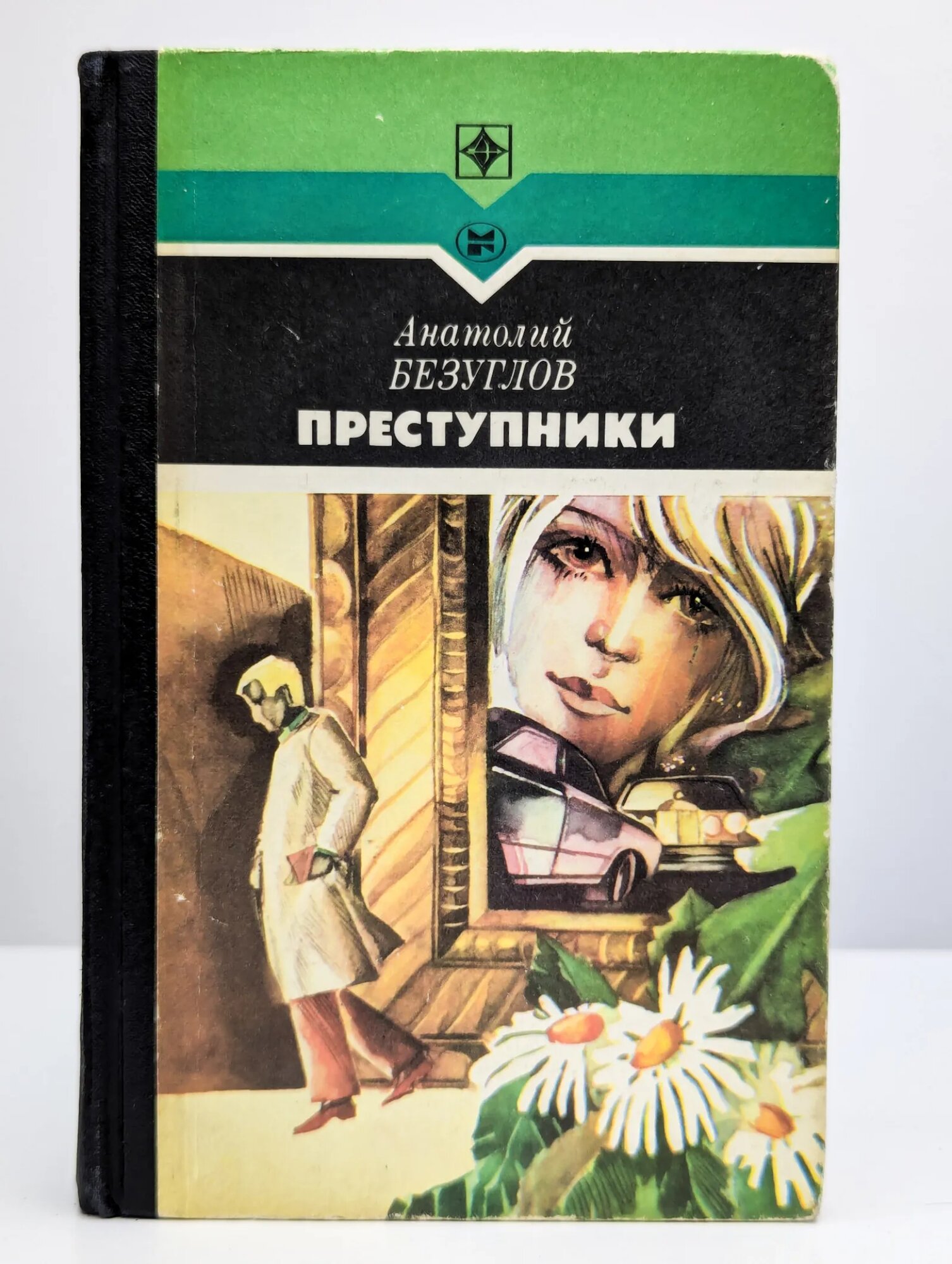 Преступники Безуглов Анатолий Алексеевич 1987