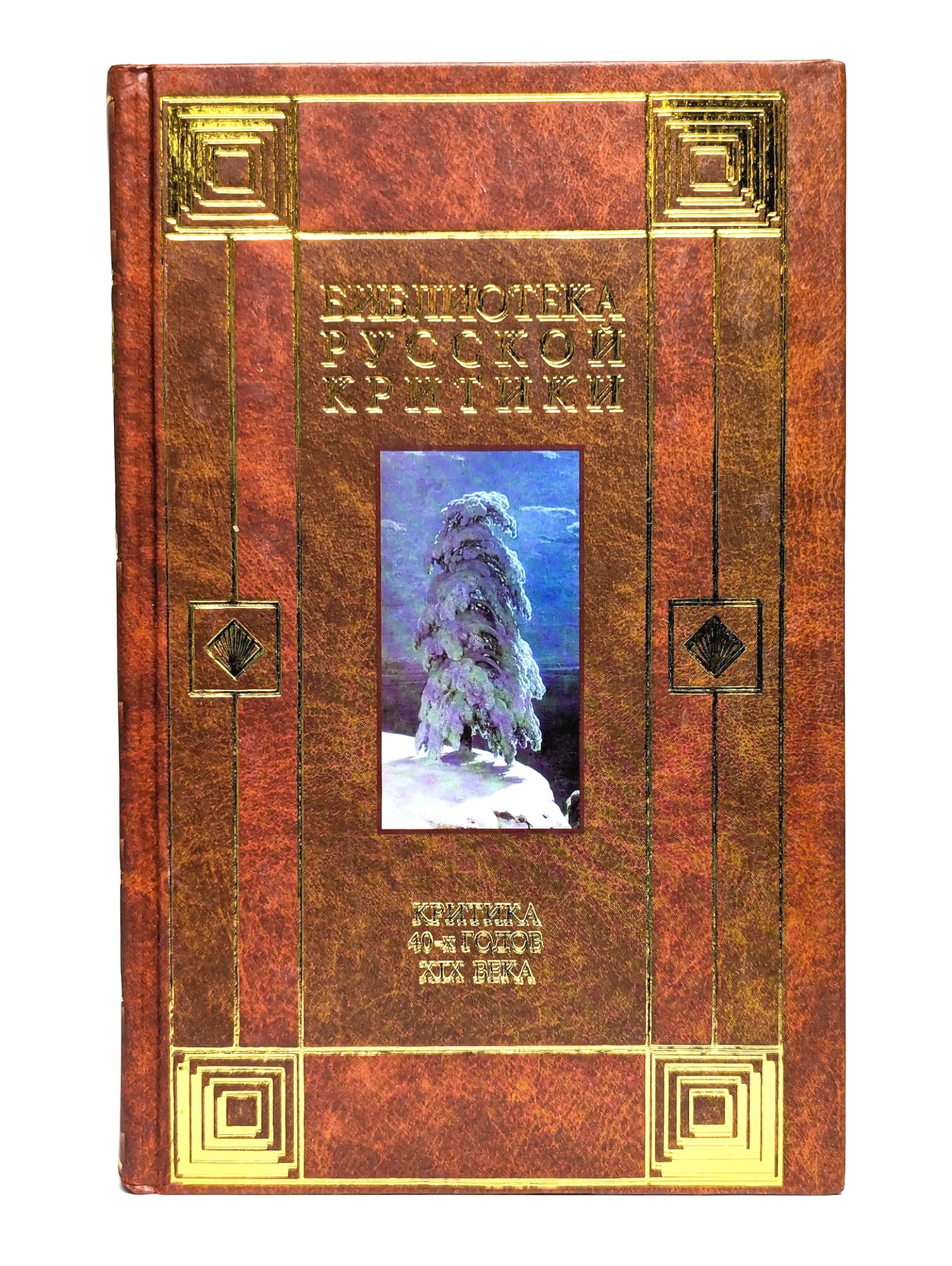 Критика 40-х годов XIX века Сборник 2002