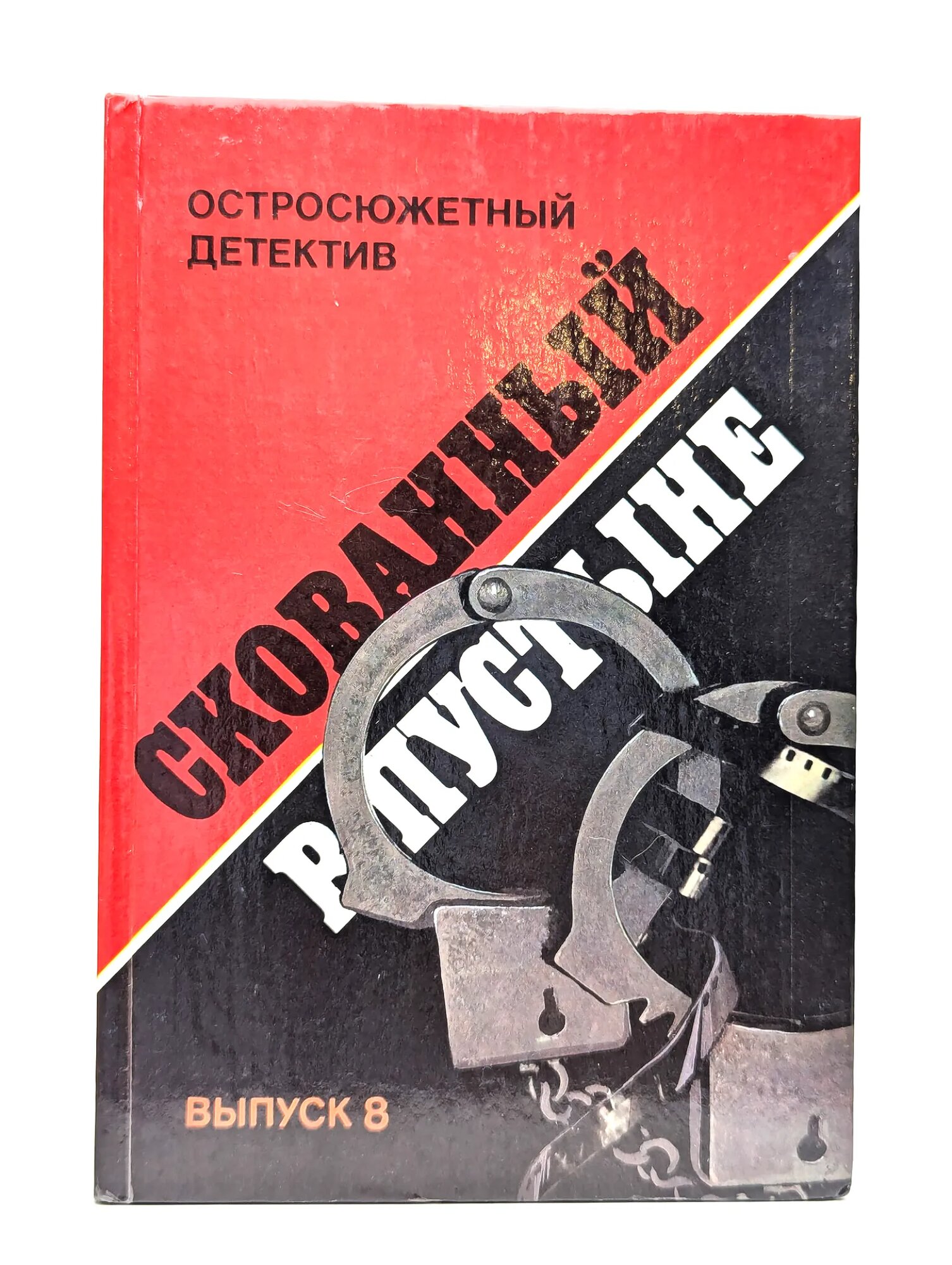 Скованный в пустыне Сборник 1992