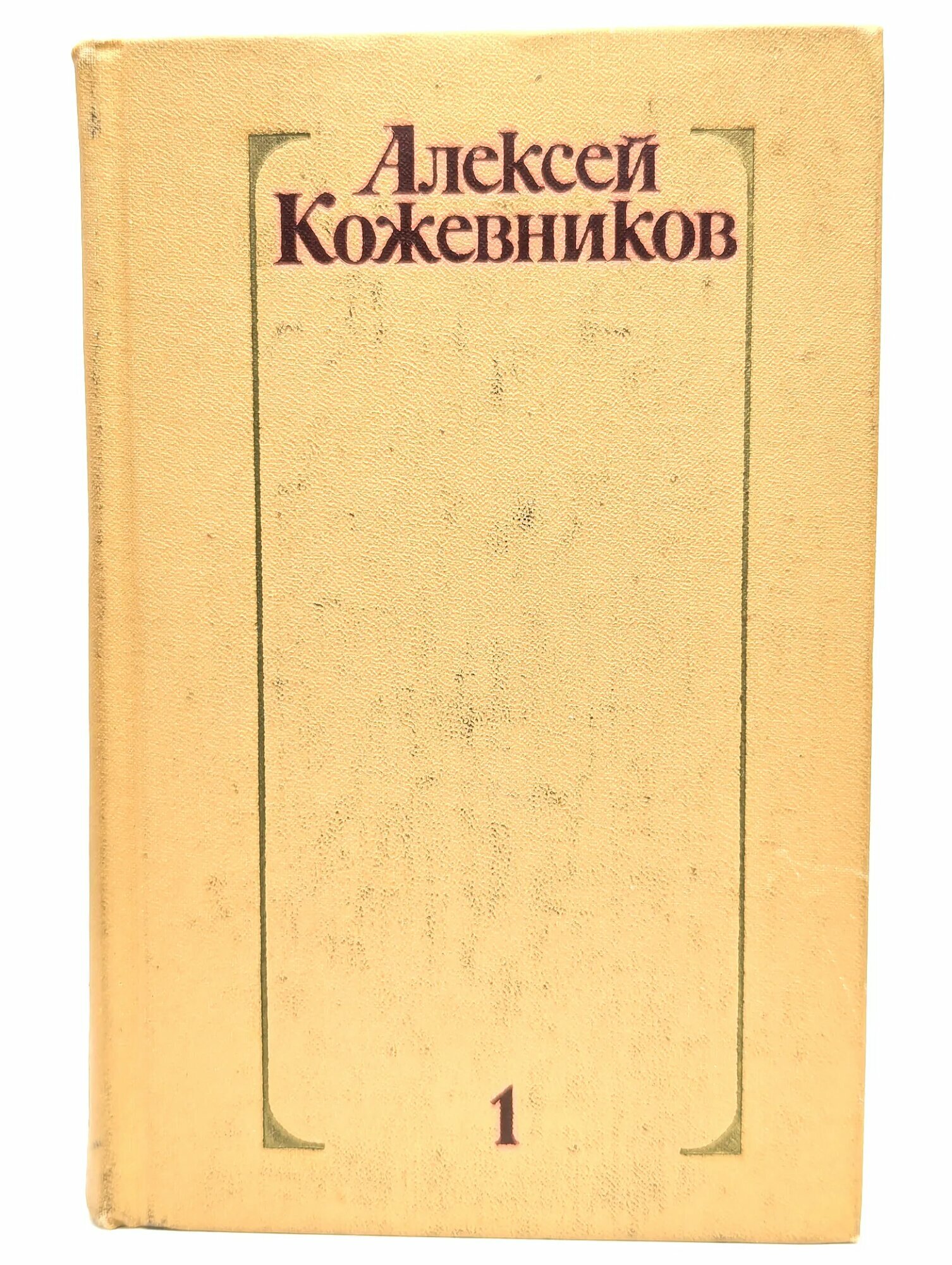 Алексей Кожевников. Собрание сочинений в 4 томах. Том 1 Кожевников Алексей Венедиктович 1977