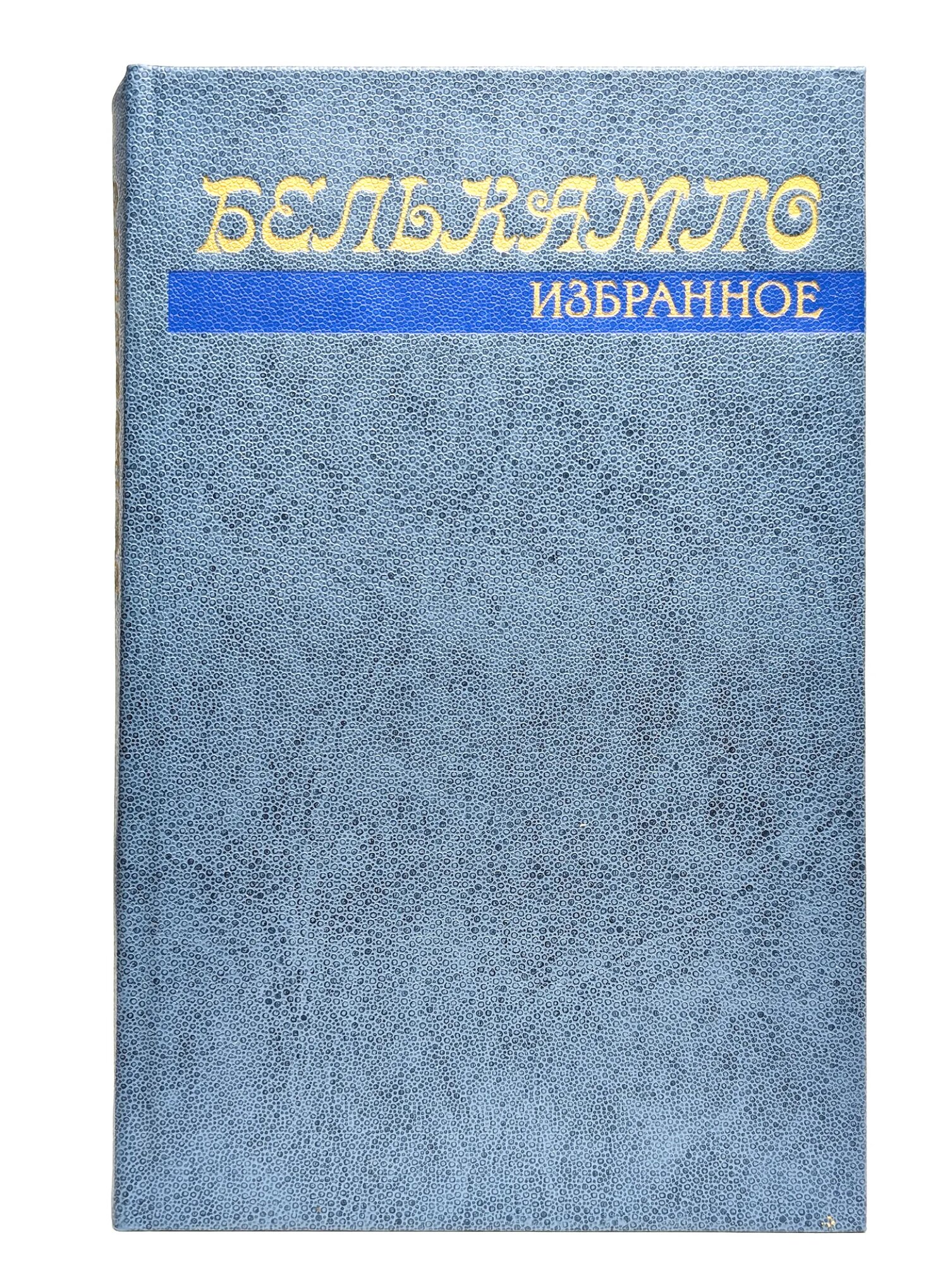 Белькампо. Избранное Белькампо 1987