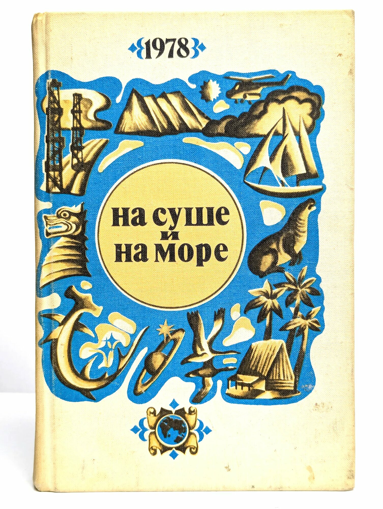 На суше и на море Сборник 1978