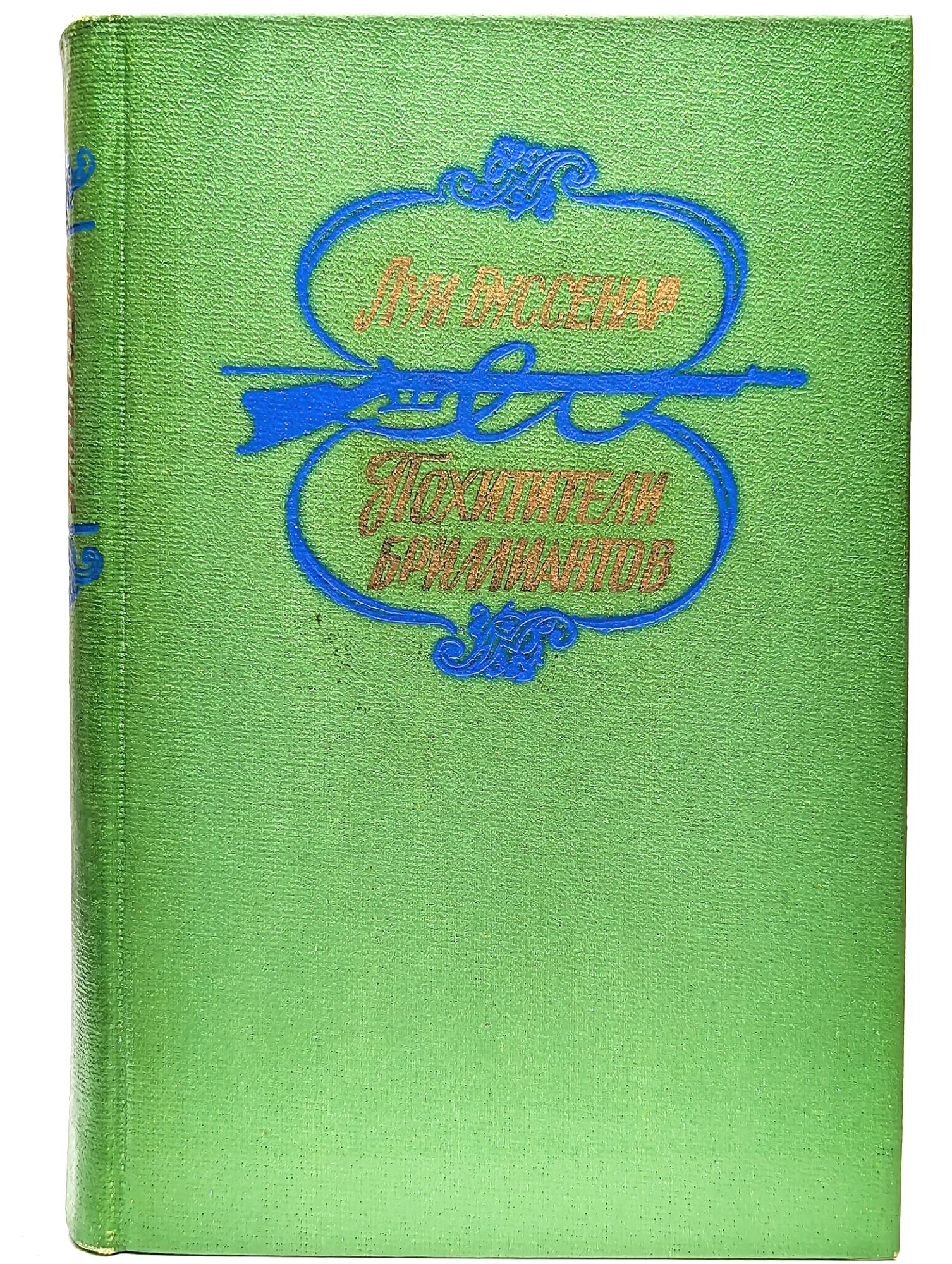 Похитители бриллиантов Буссенар Луи 1982