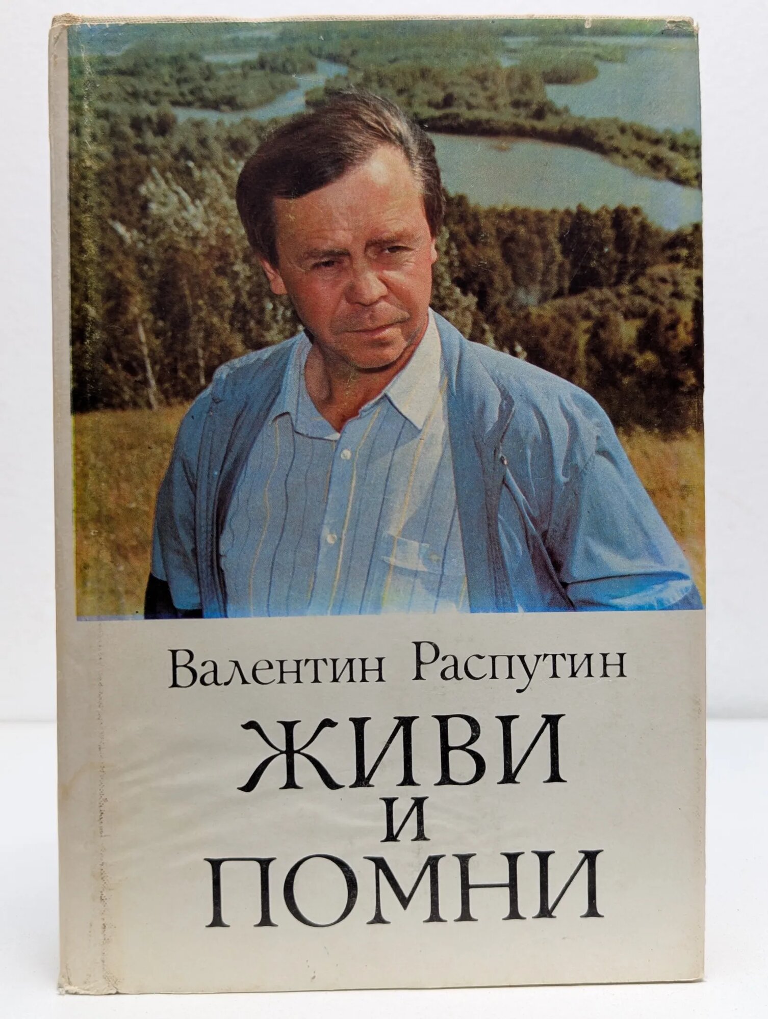 Живи и помни Распутин Валентин Григорьевич 1988