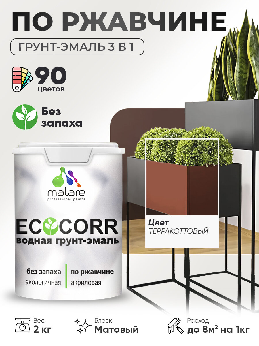Грунт-Эмаль 3 в 1 по ржавчине Malare EcoCorr/ краска по металлу антикоррозионная/ для металлических поверхностей, акриловая быстросохнущая без запаха, матовая, терракотовый, 2 кг