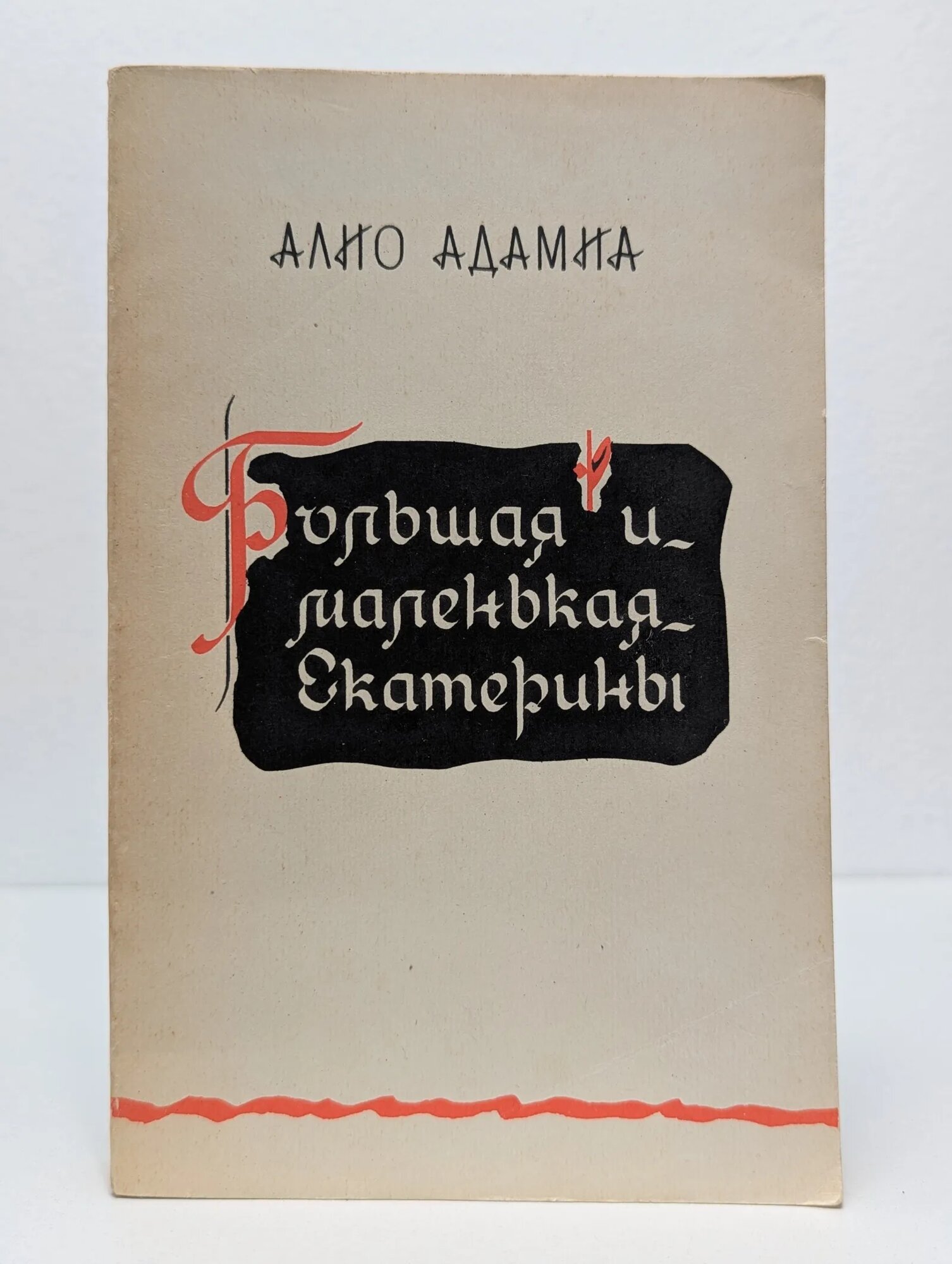 Большая и маленькая Екатерины Адамиа Алио Константинович 1986