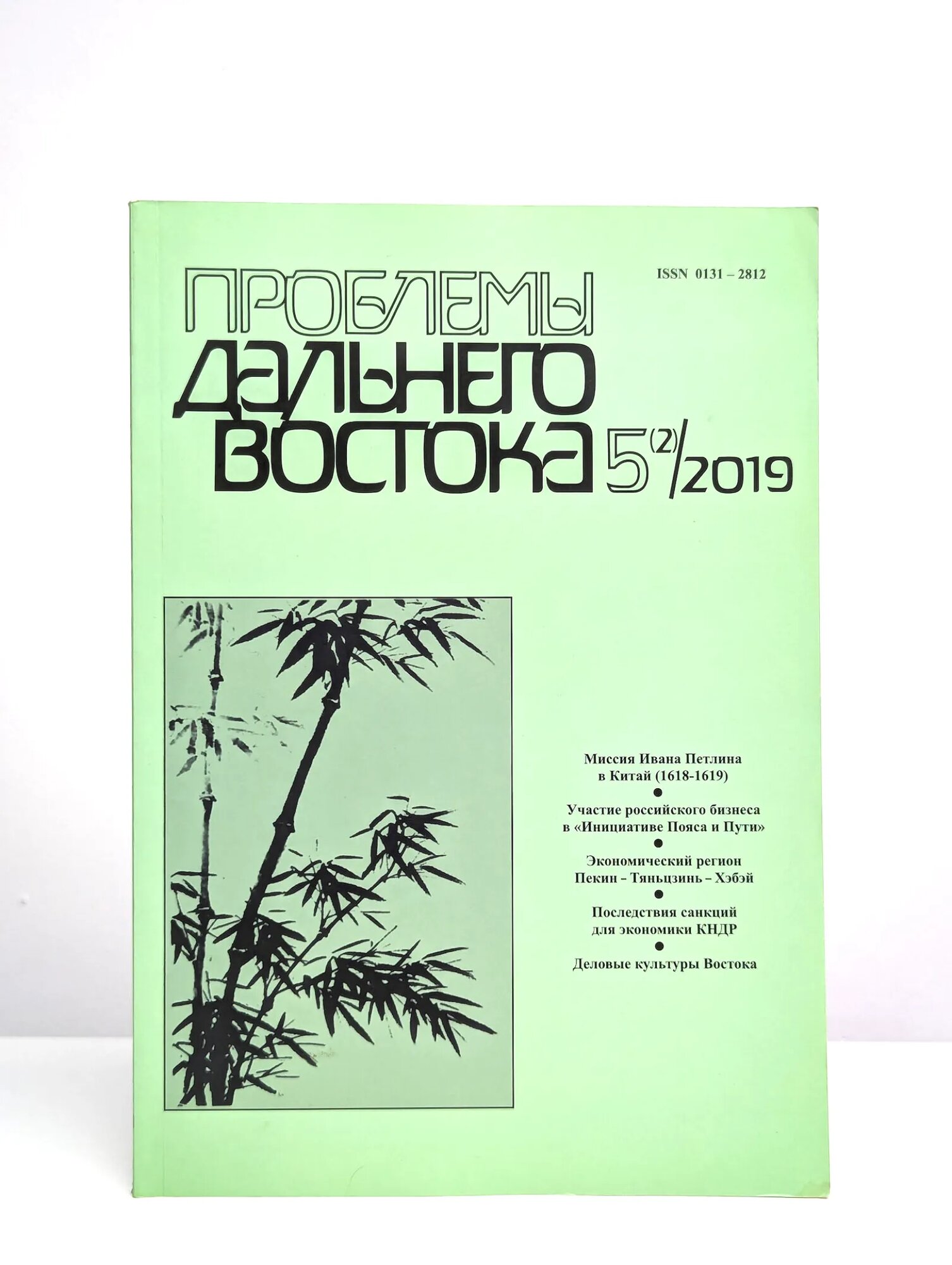 Проблемы Дальнего Востока №5, 2019 Сборник 2019