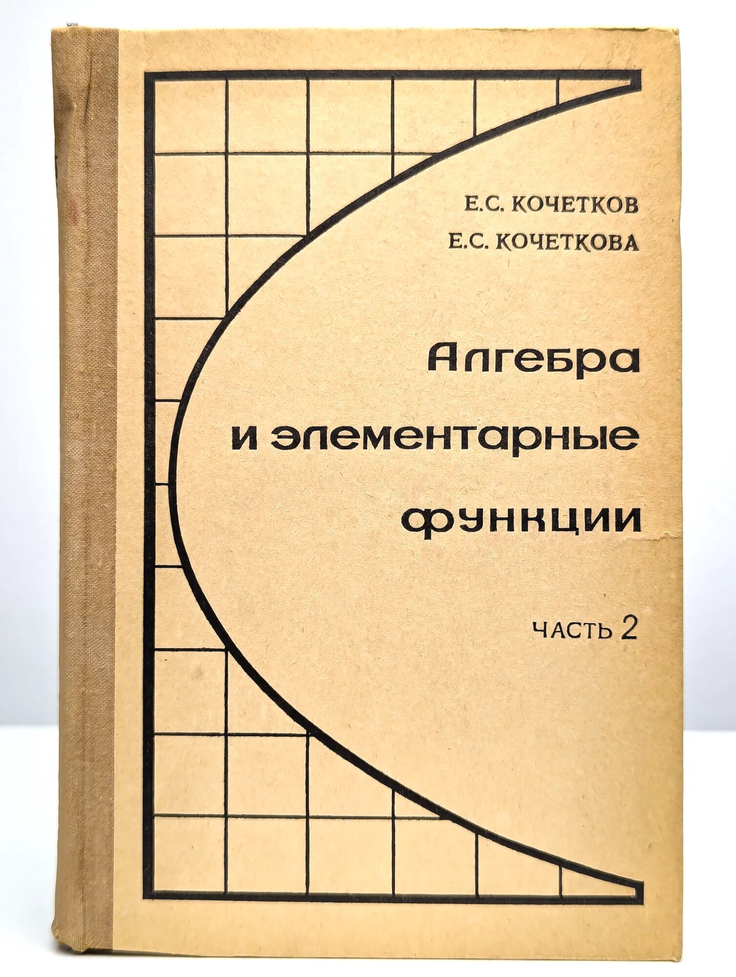 Алгебра и элементарные функции . Часть 2 Кочетков Евгений Семенович, Кочеткова Екатерина Семеновна 1974