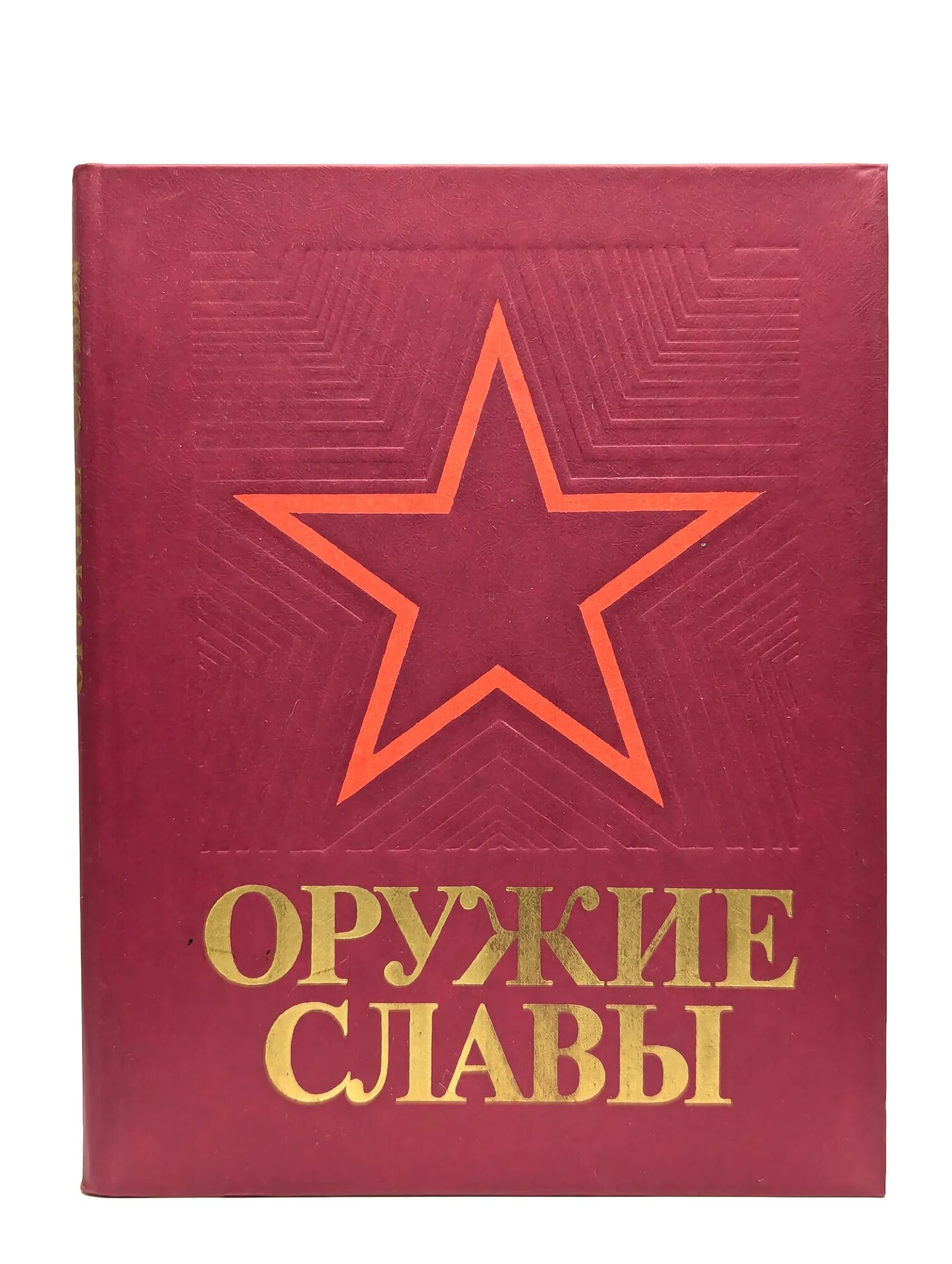 Оружие славы 1985