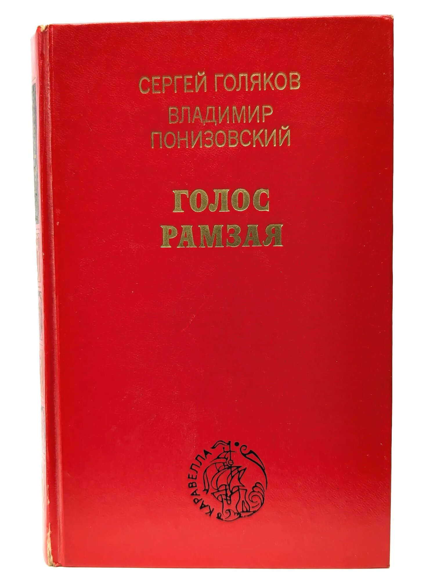 Голос Рамзая Голяков Сергей Михайлович 1976
