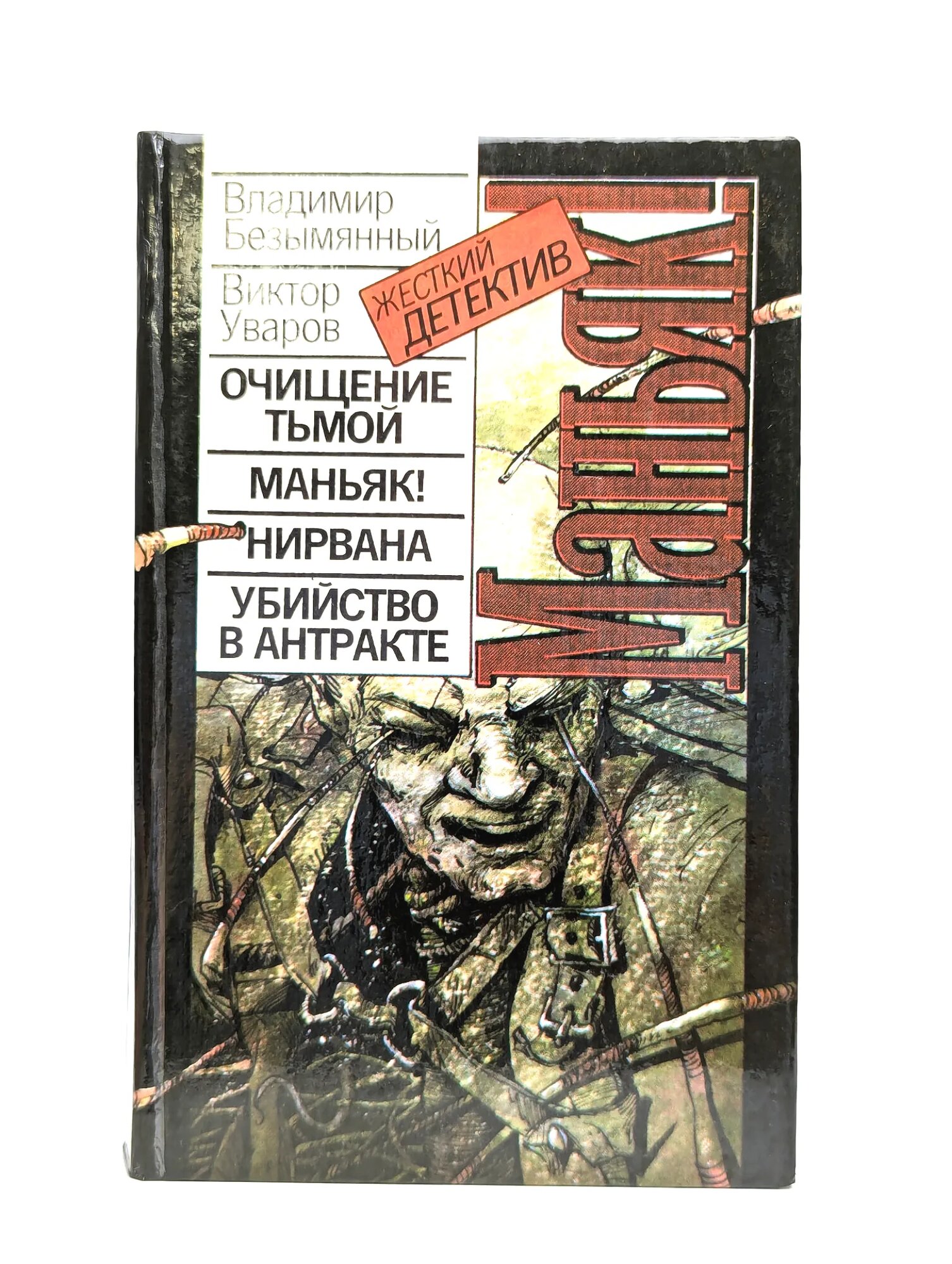 Маньяк! Владимир Безымянный, Виктор Уваров 1993