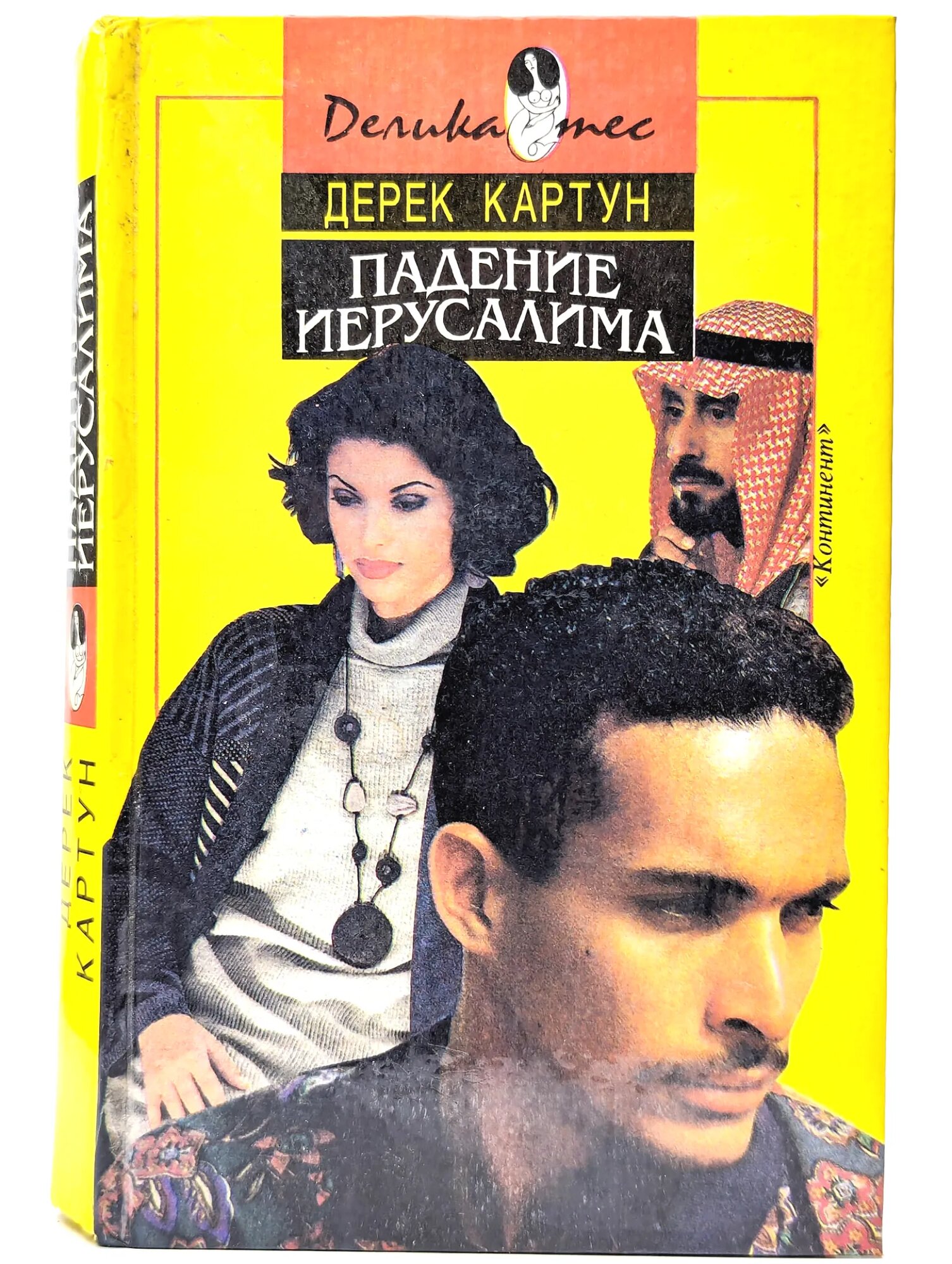 Падение Иерусалима Картун Дерек 1993